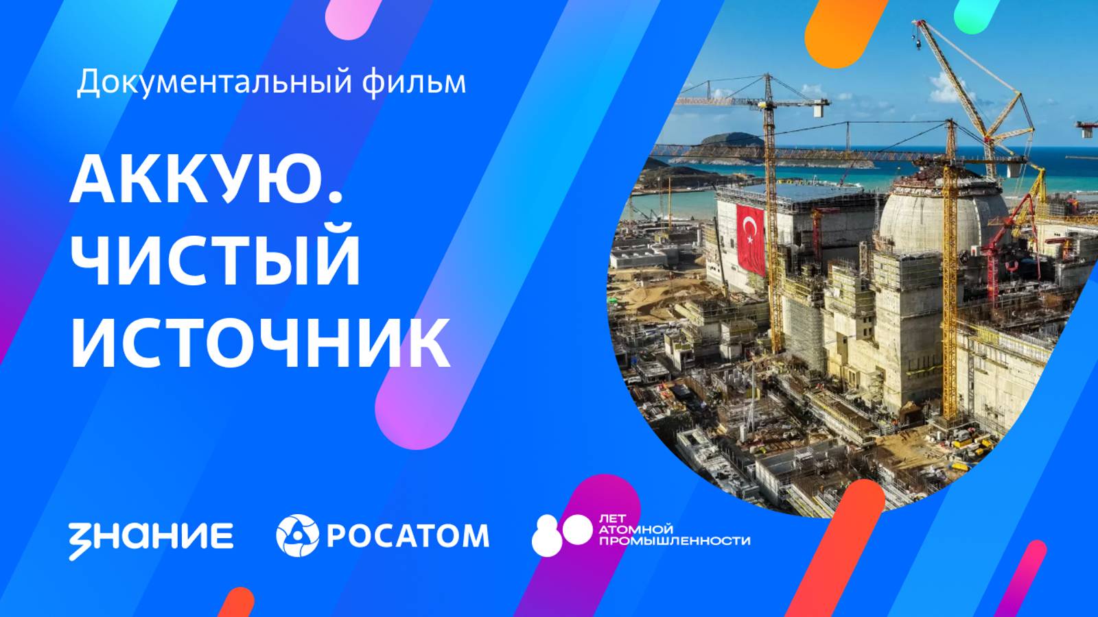 Энергия знаний: фильмы об уникальных локациях Росатома для молодого поколения