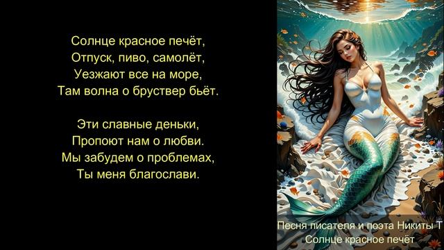 Песни на стихи Никиты Т
