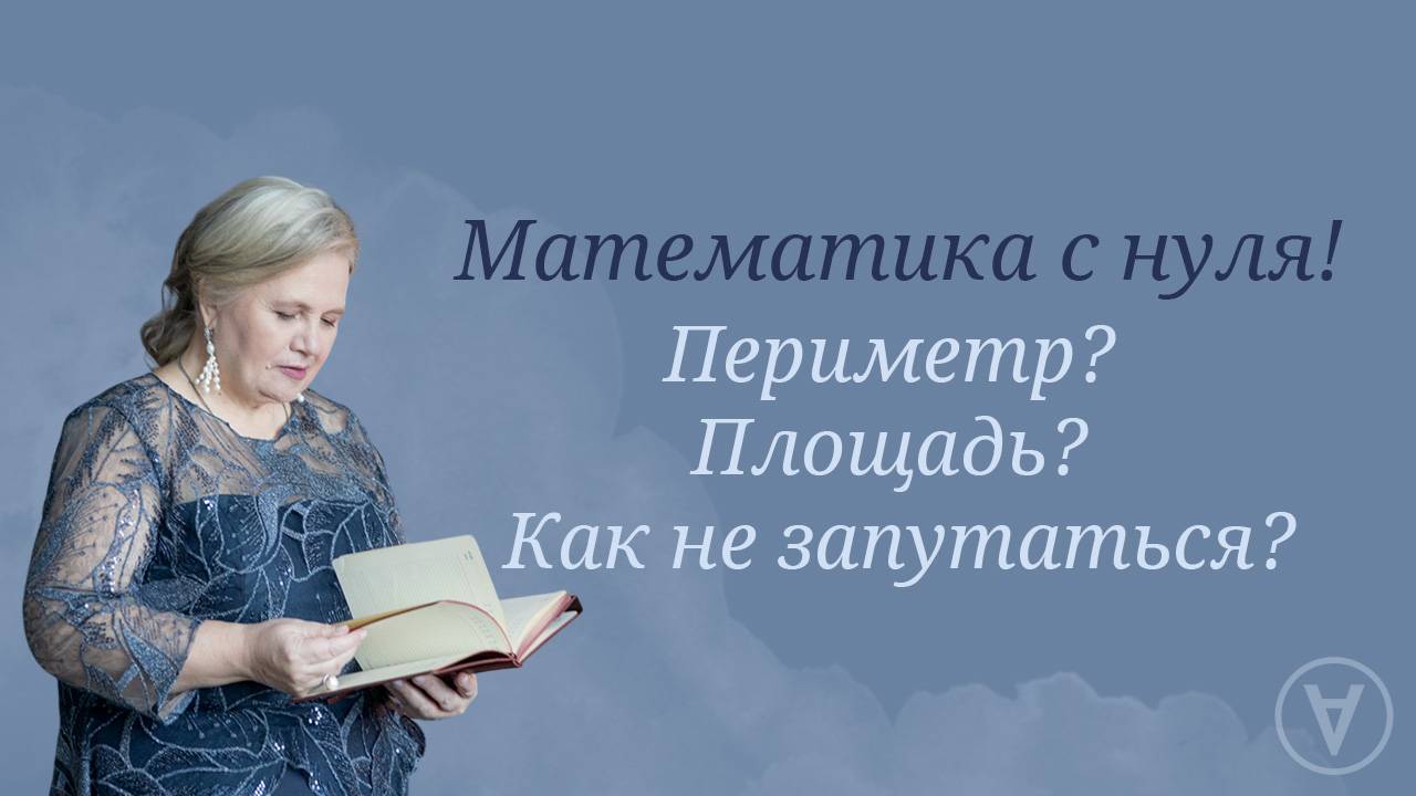 Математика с нуля!
