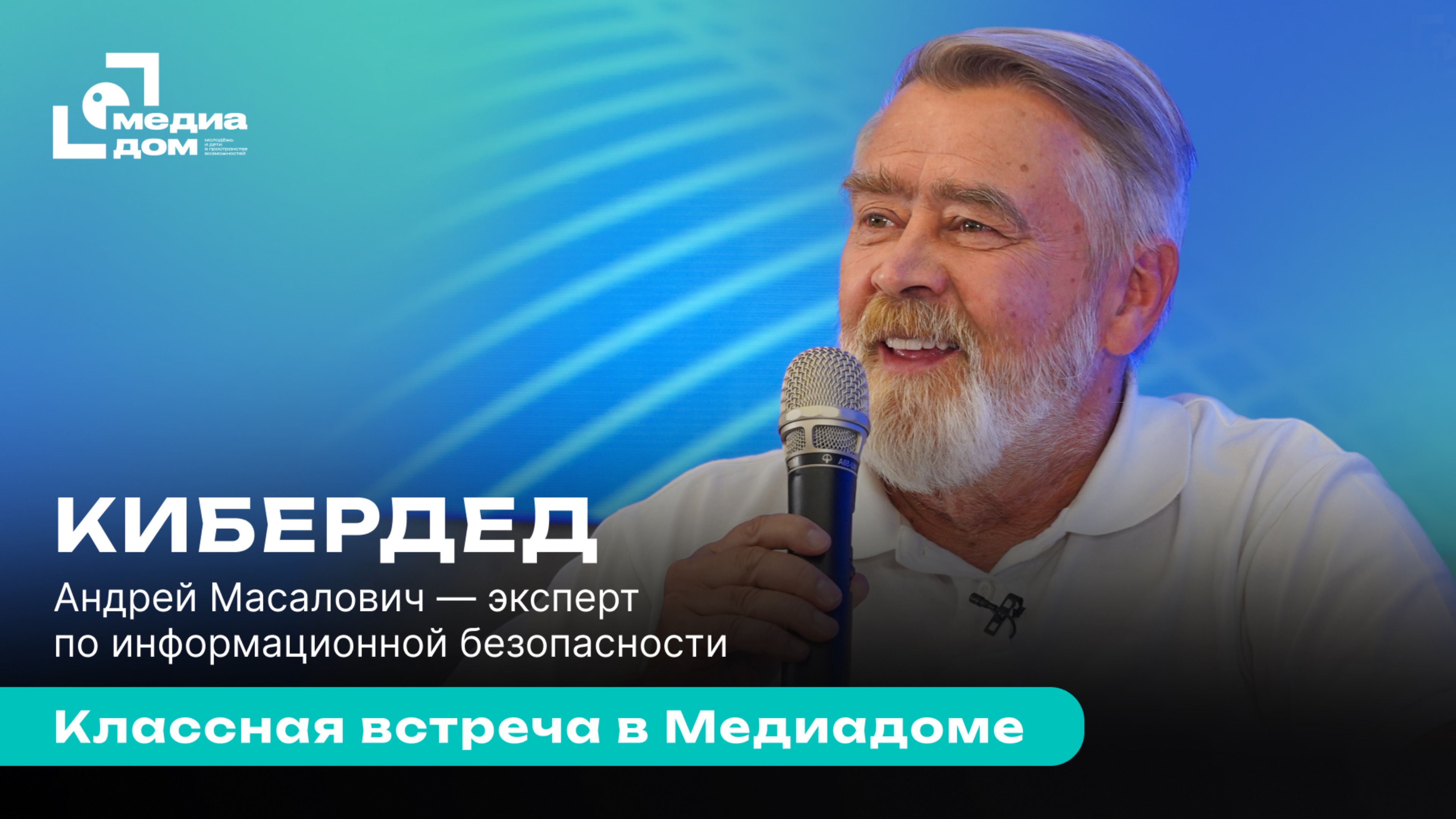 Классная Встреча в Медиадоме