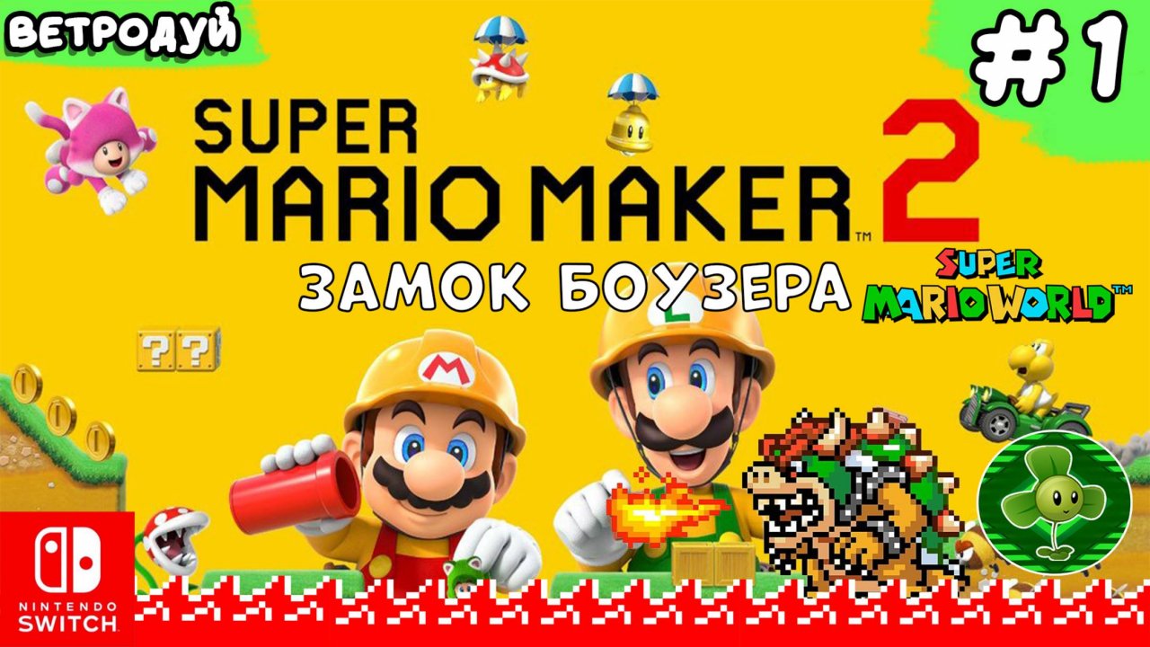 Super Mario Maker 2. Создаём уровни по игре Super Mario World. Замок Боузера.