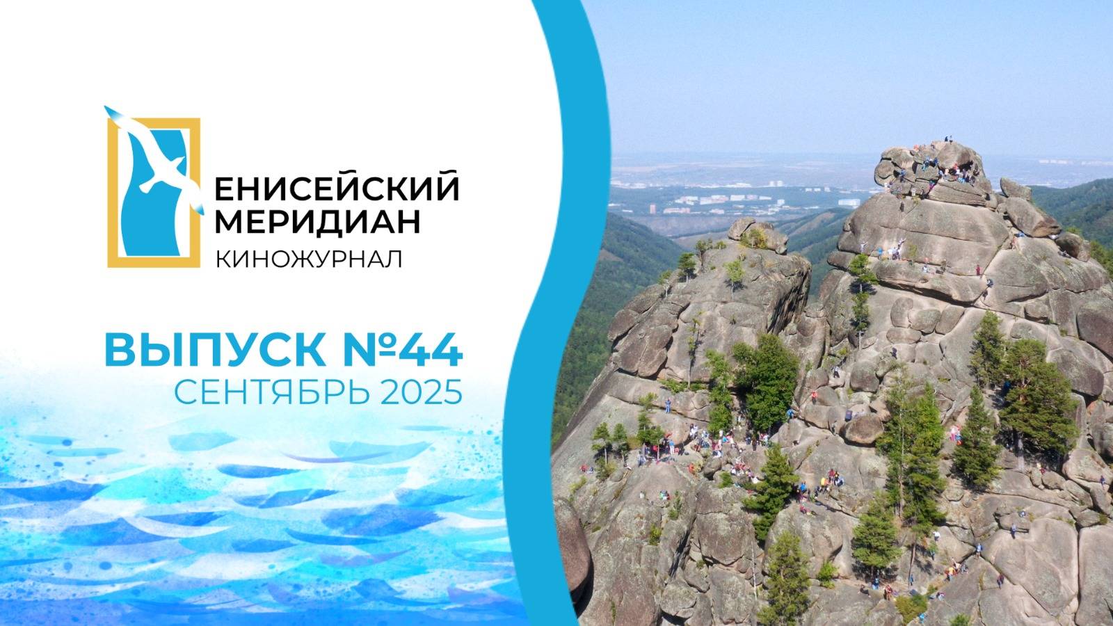 Енисейский меридиан 2025