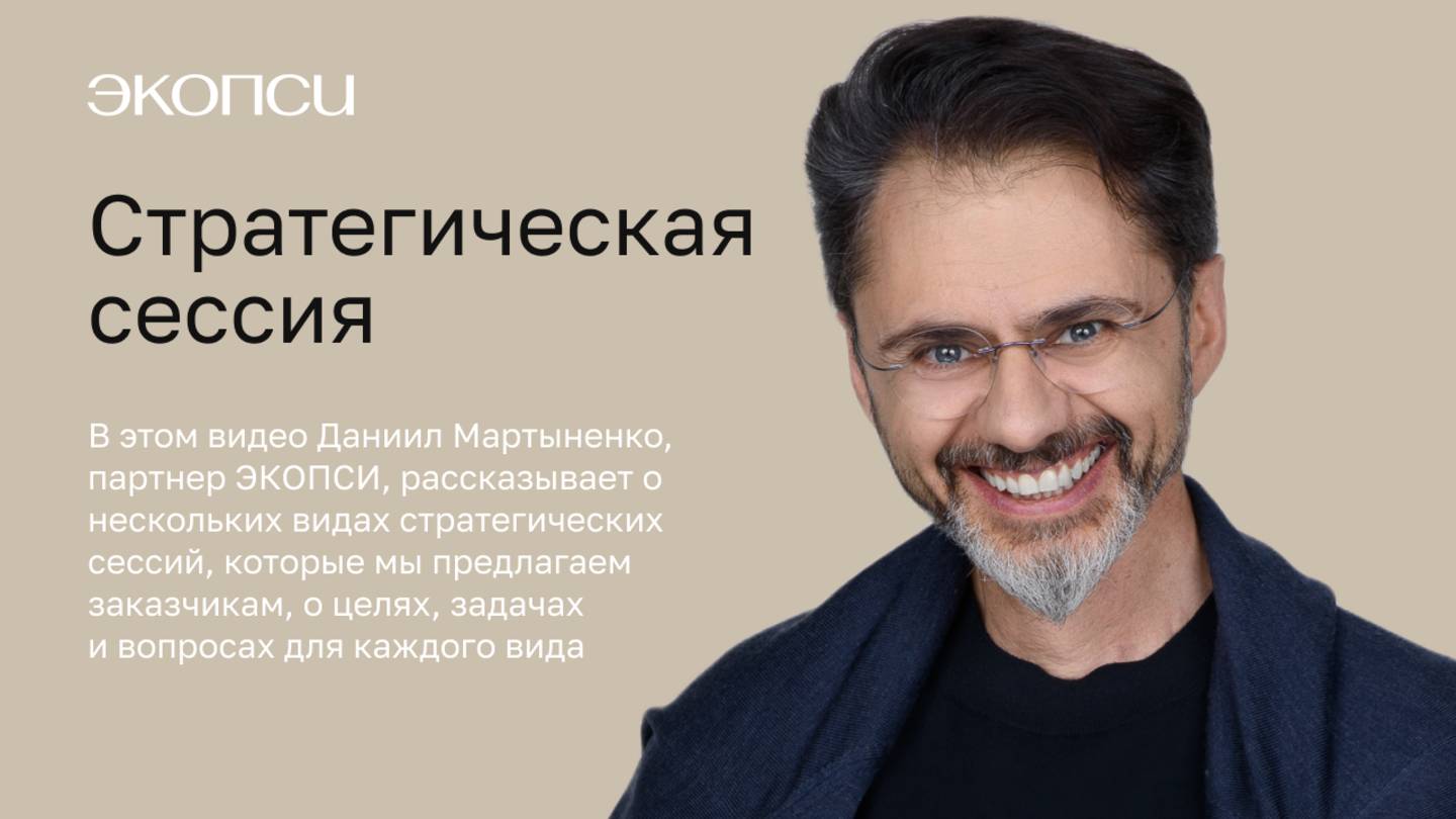 Стратегические сессии