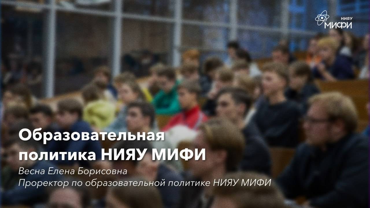Новости НИЯУ МИФИ