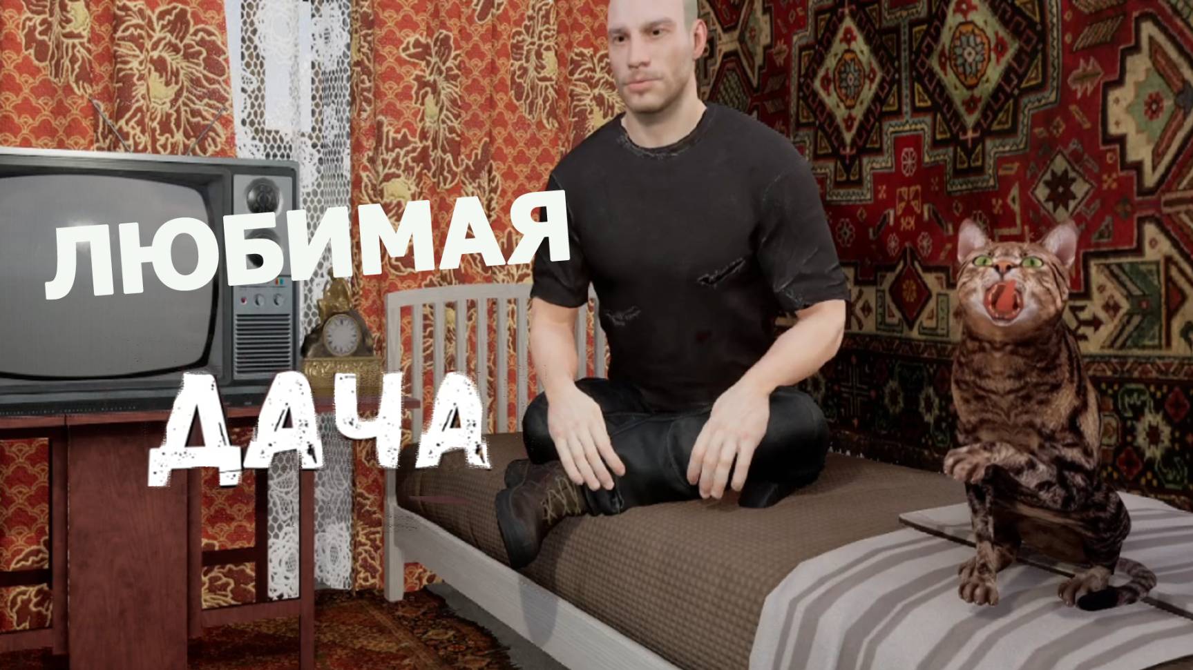 Дача