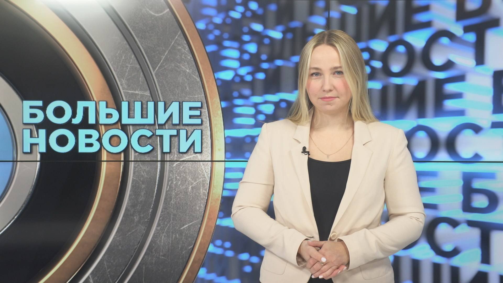 Большие новости