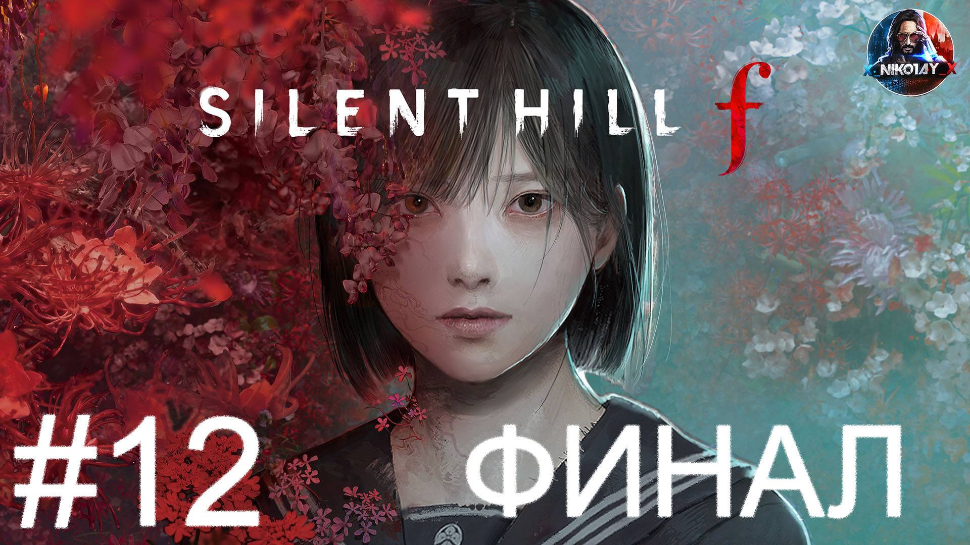 Silent Hill f прохождение