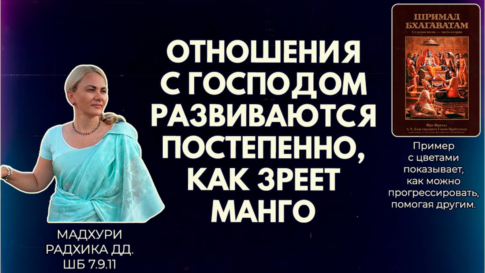 Мадхури Радхика деви даси. ШБ в Калининграде