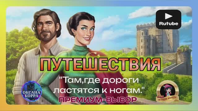 ПУТЕШЕСТВИЯ June′s journey.