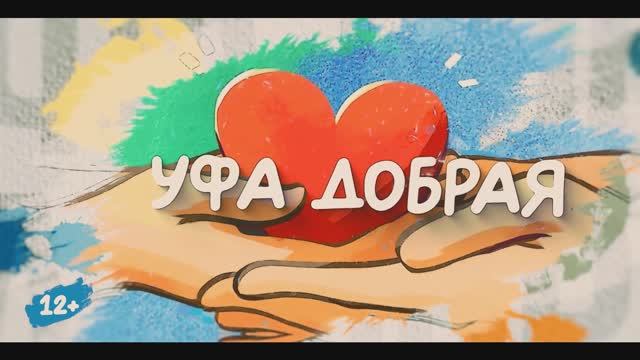 Уфа Добрая