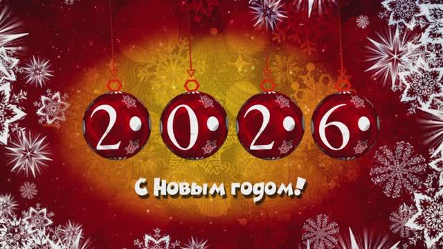 Новогодние Футажи с Новым 2026 годом! Happy New Year! Merry Christmas! Futage Merry Christmas!