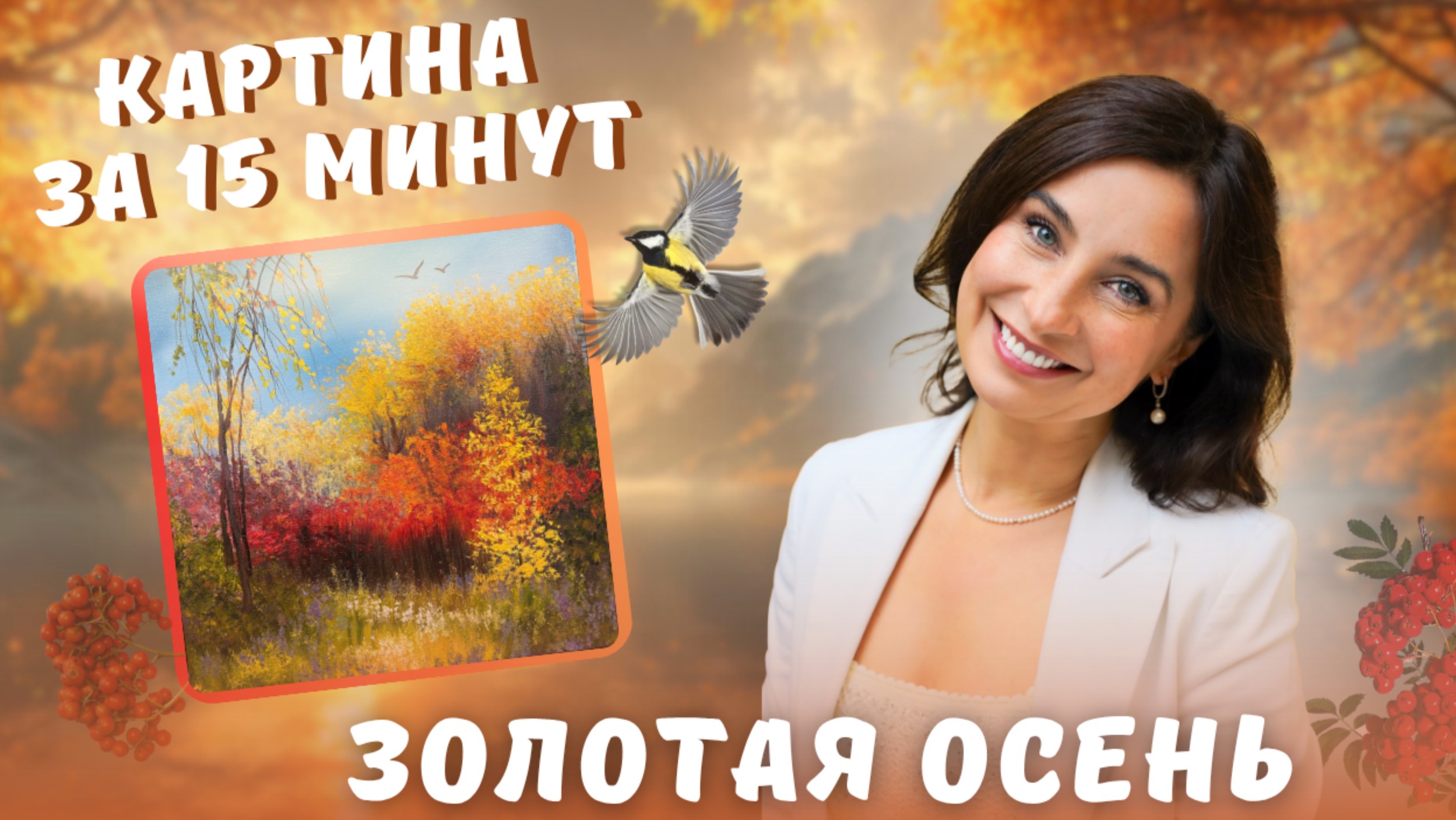 Картины за 10/15/20/25 минут!