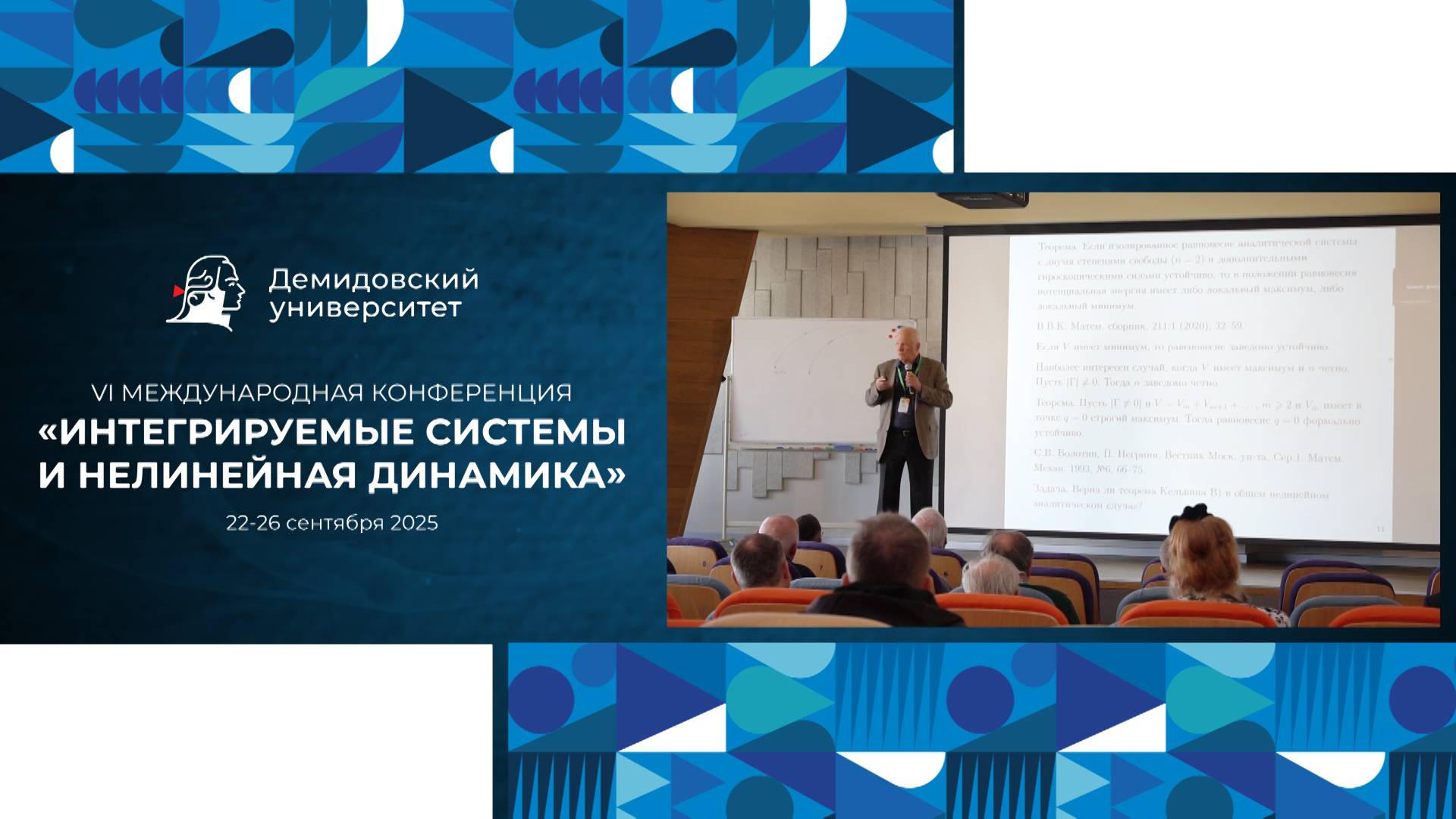 6-я Международная конференция «Интегрируемые системы и нелинейная динамика» (ISND-2025)