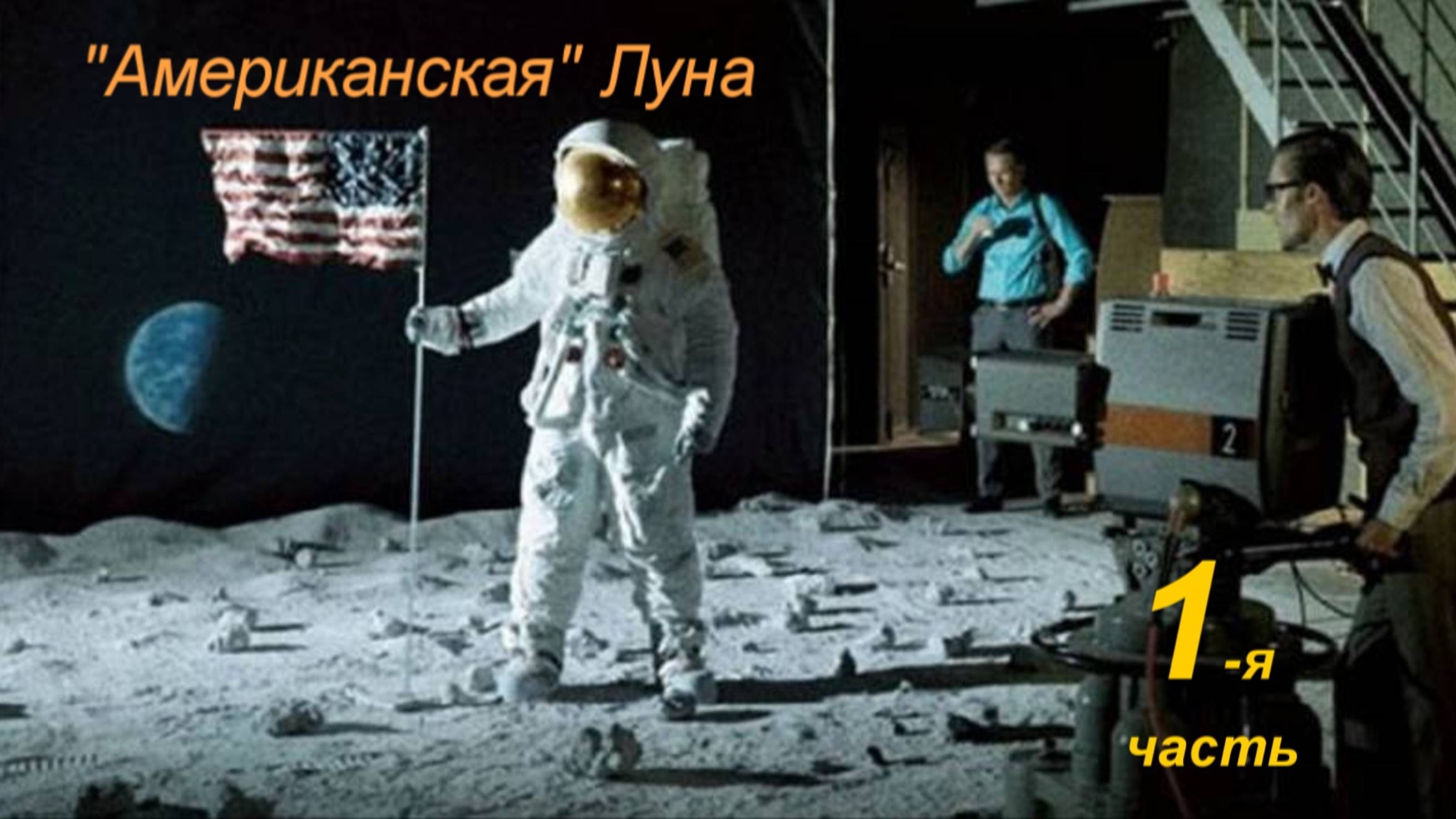 Лунная афЁра США - лу.аф-а СРА,  луафАсра, ставшая возможной только по сговору с верхушкой КПСС. Реальные разоблачения, новые безответные  вопросы