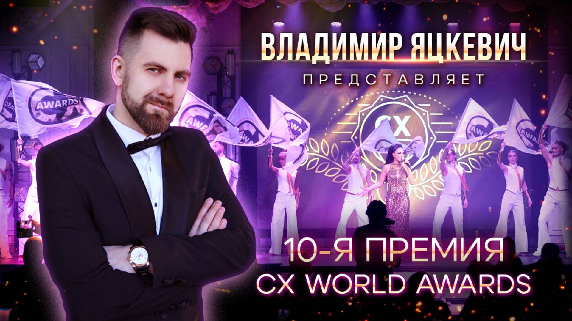 Ведущий - Владимир Яцкевич