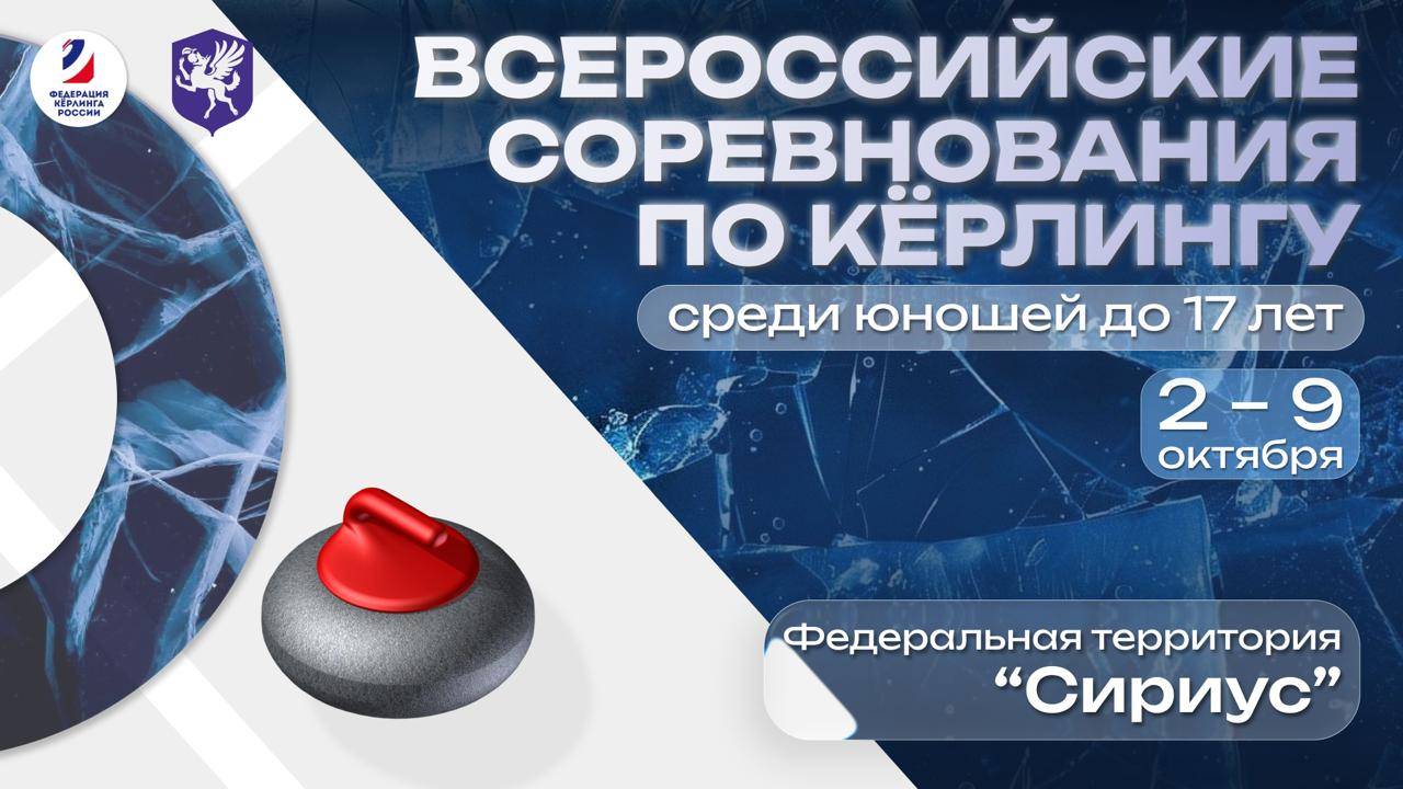 Всероссийские соревнования по кёрлингу среди юношей до 17 лет 2025