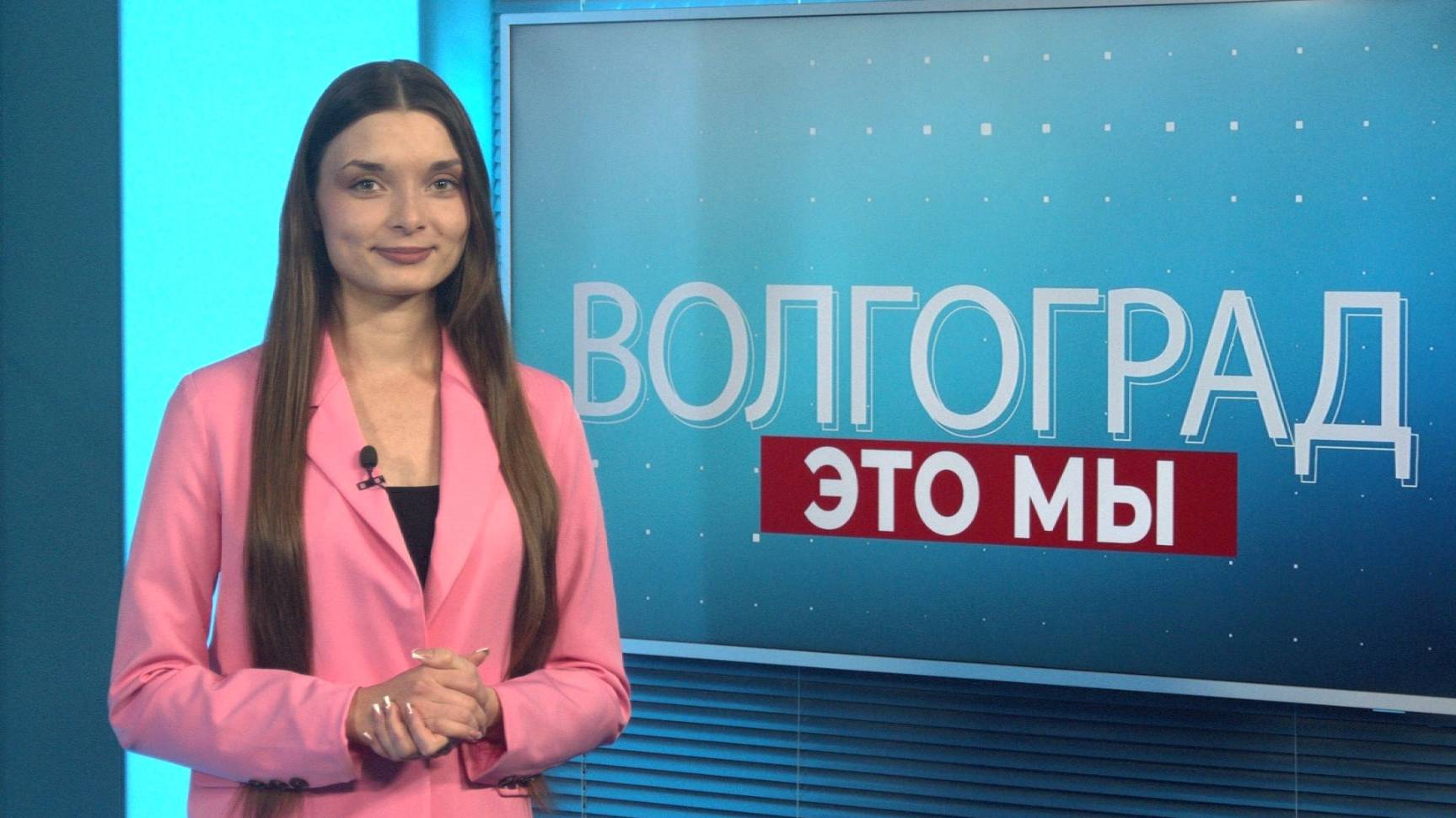 ВОЛГОГРАД - ЭТО МЫ