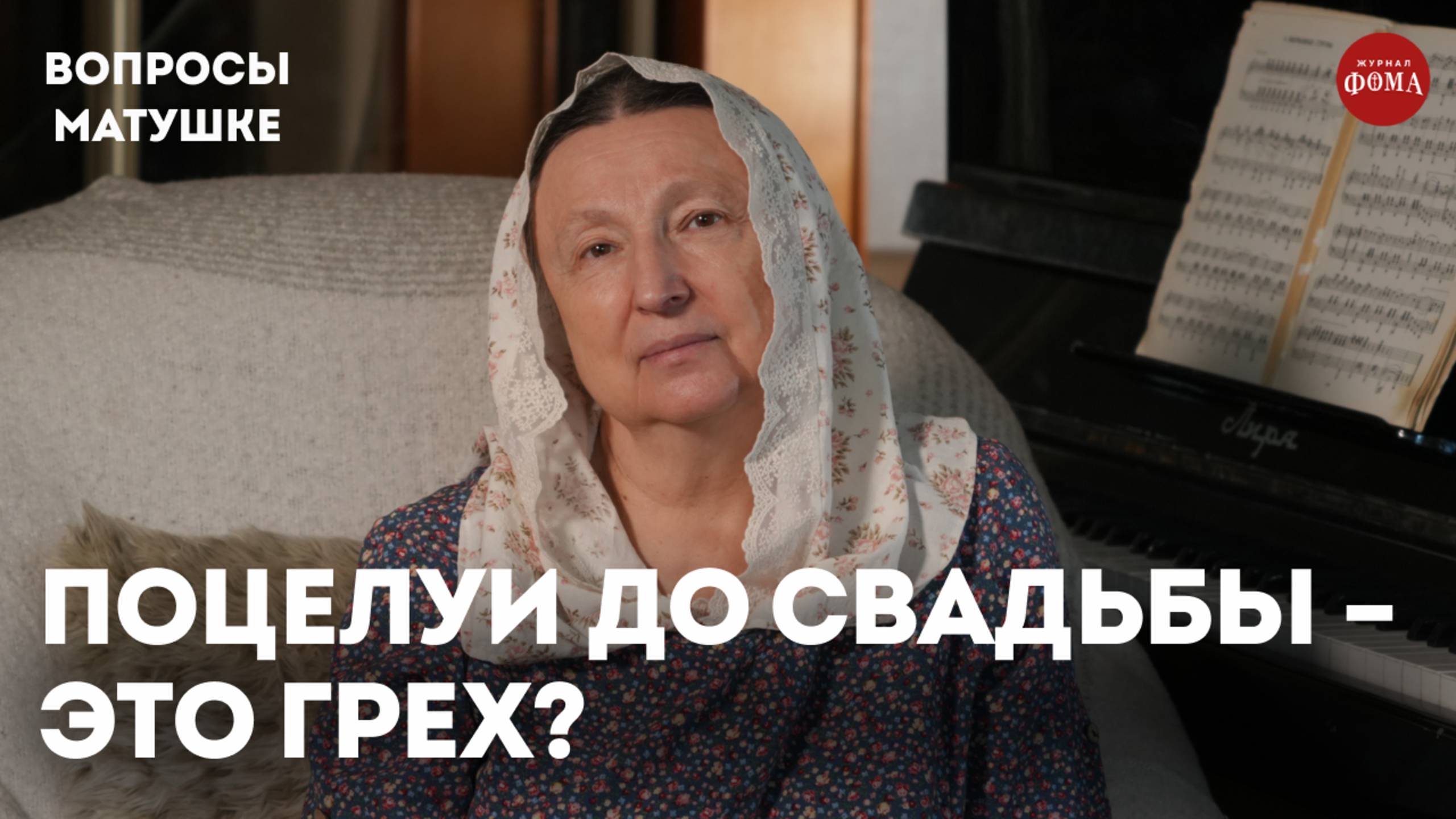 Вопросы матушке