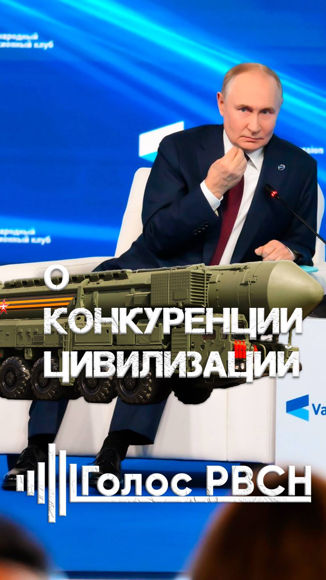 Голос РВСН