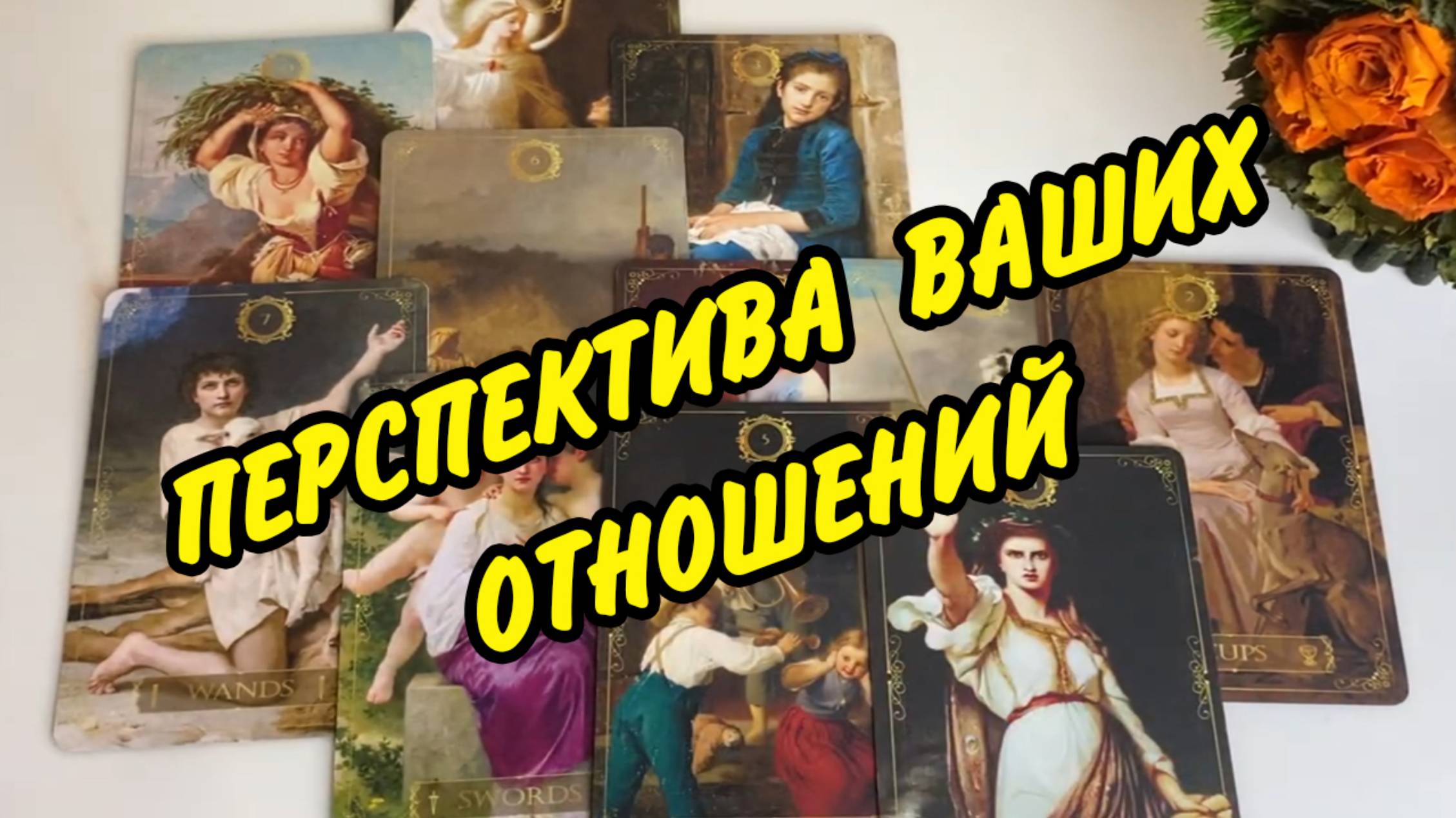 Расклад на отношения Таро