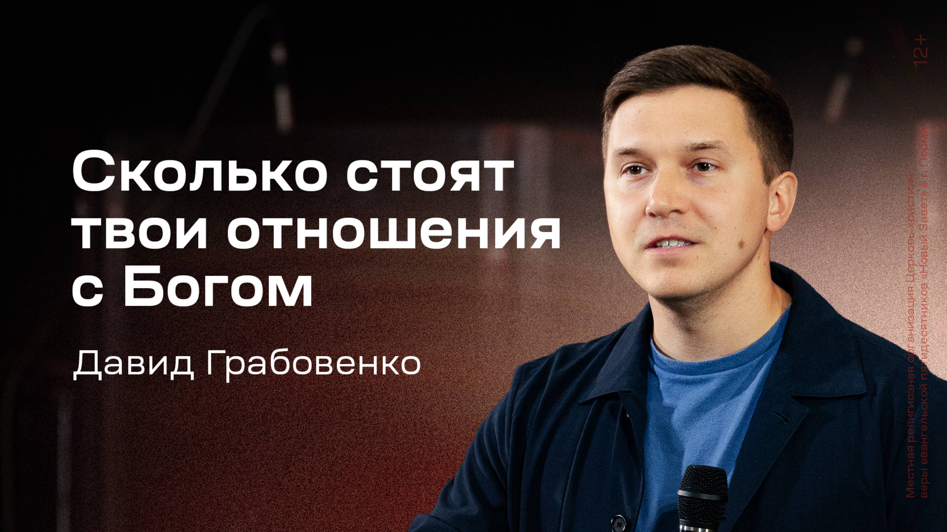 Проповеди пастора Давида Грабовенко