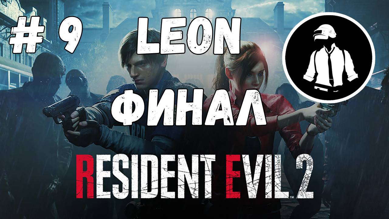 Resident Evil 2 Remake - Прохождение за Leon