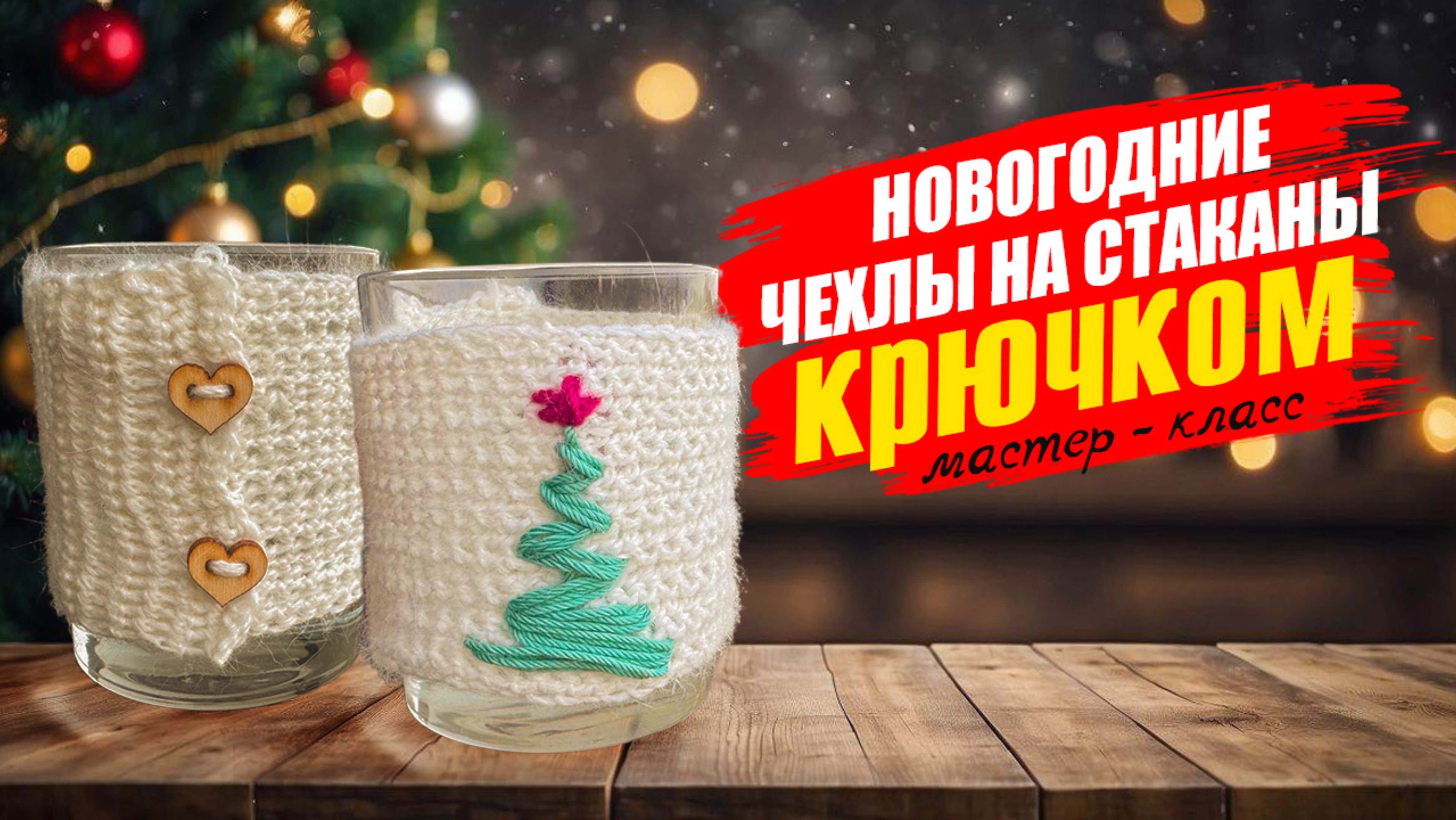 ВЯЗАНИЕ