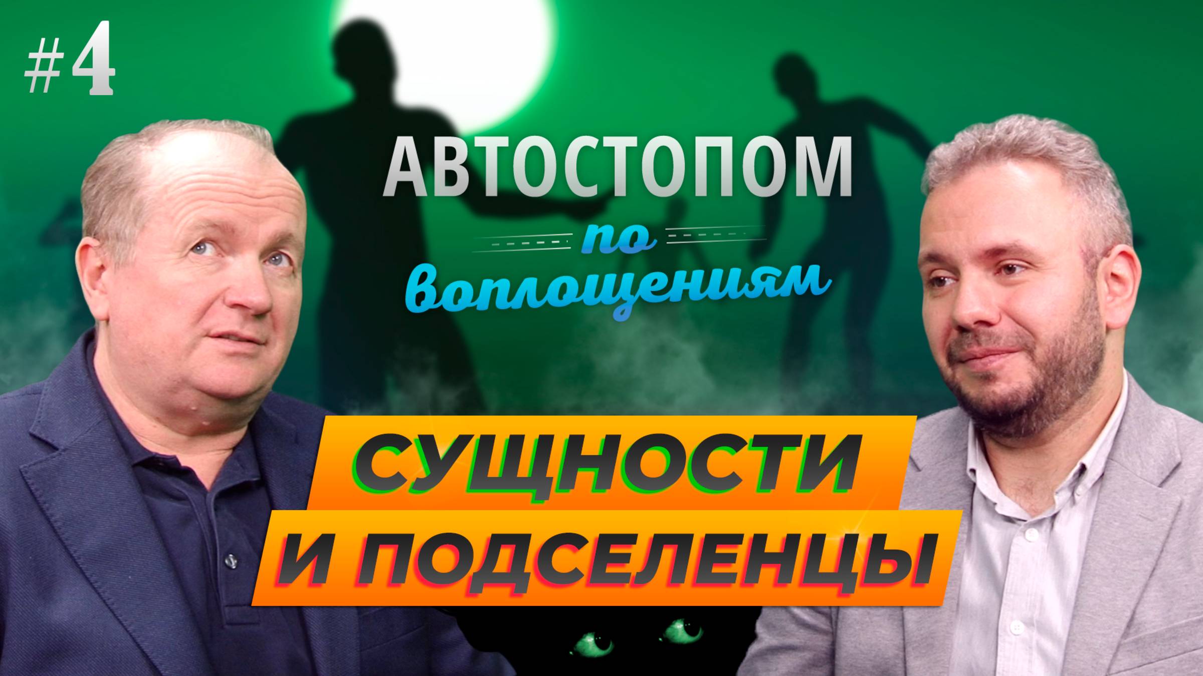 Автостопом по воплощениям