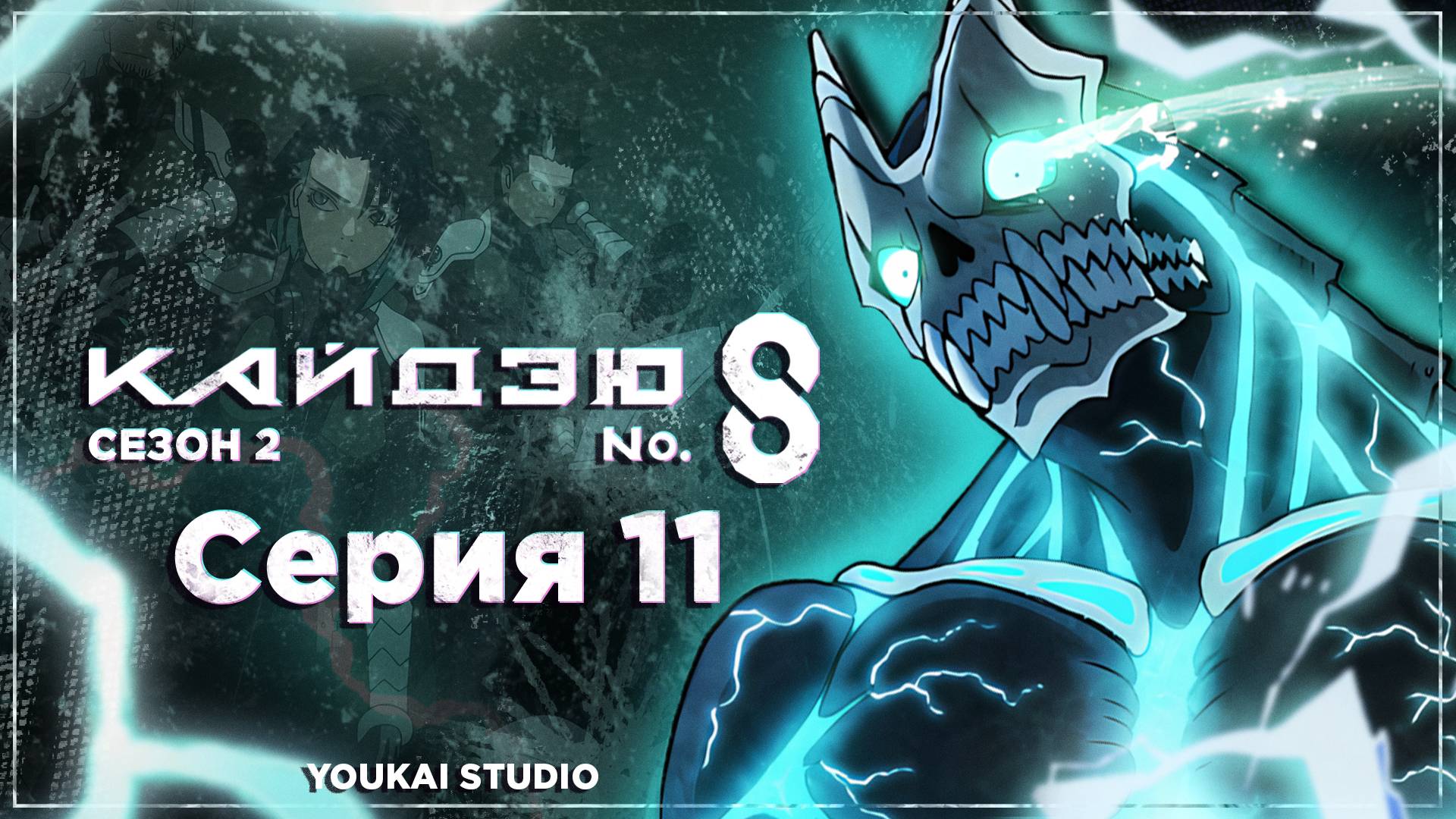 Кайдзю номер восемь - Все серии / Kaijuu 8-gou