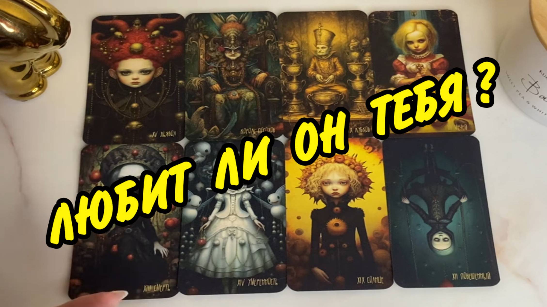 Любит ли он меня таро