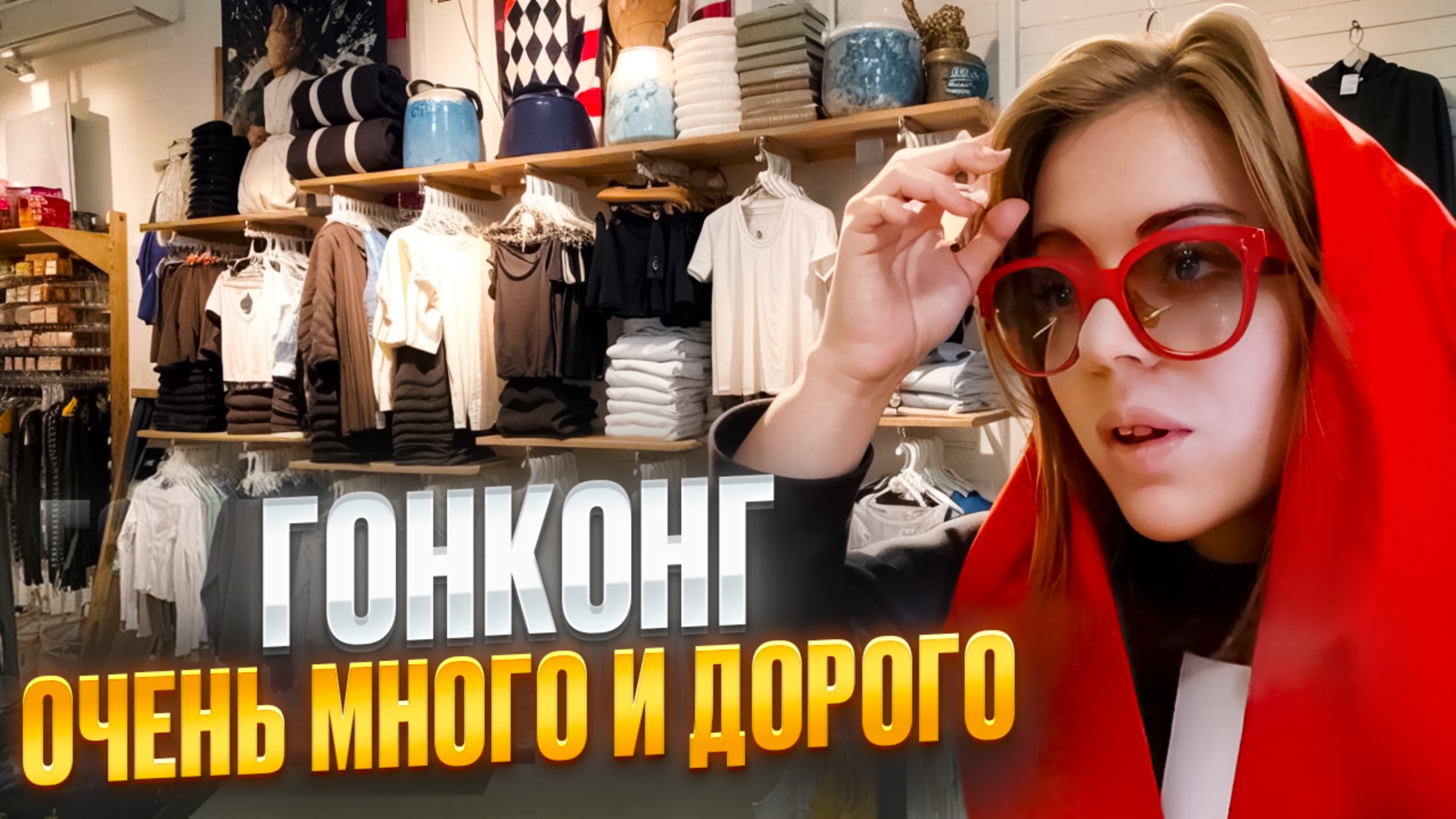 ⁣ГОНКОНГ: ОЧЕНЬ МНОГО И ОЧЕНЬ ДОРОГО