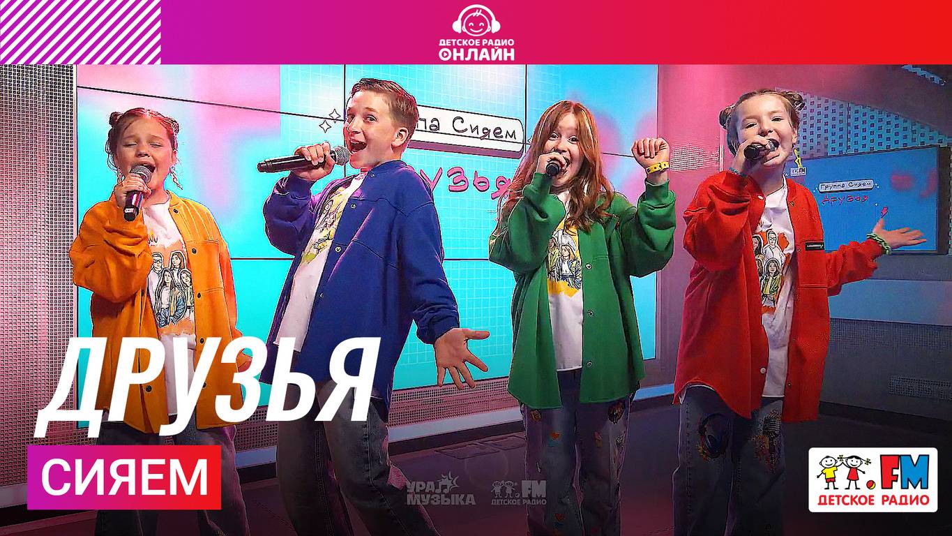 Группа «Сияем»: LIVE-выступления в студии Детского радио