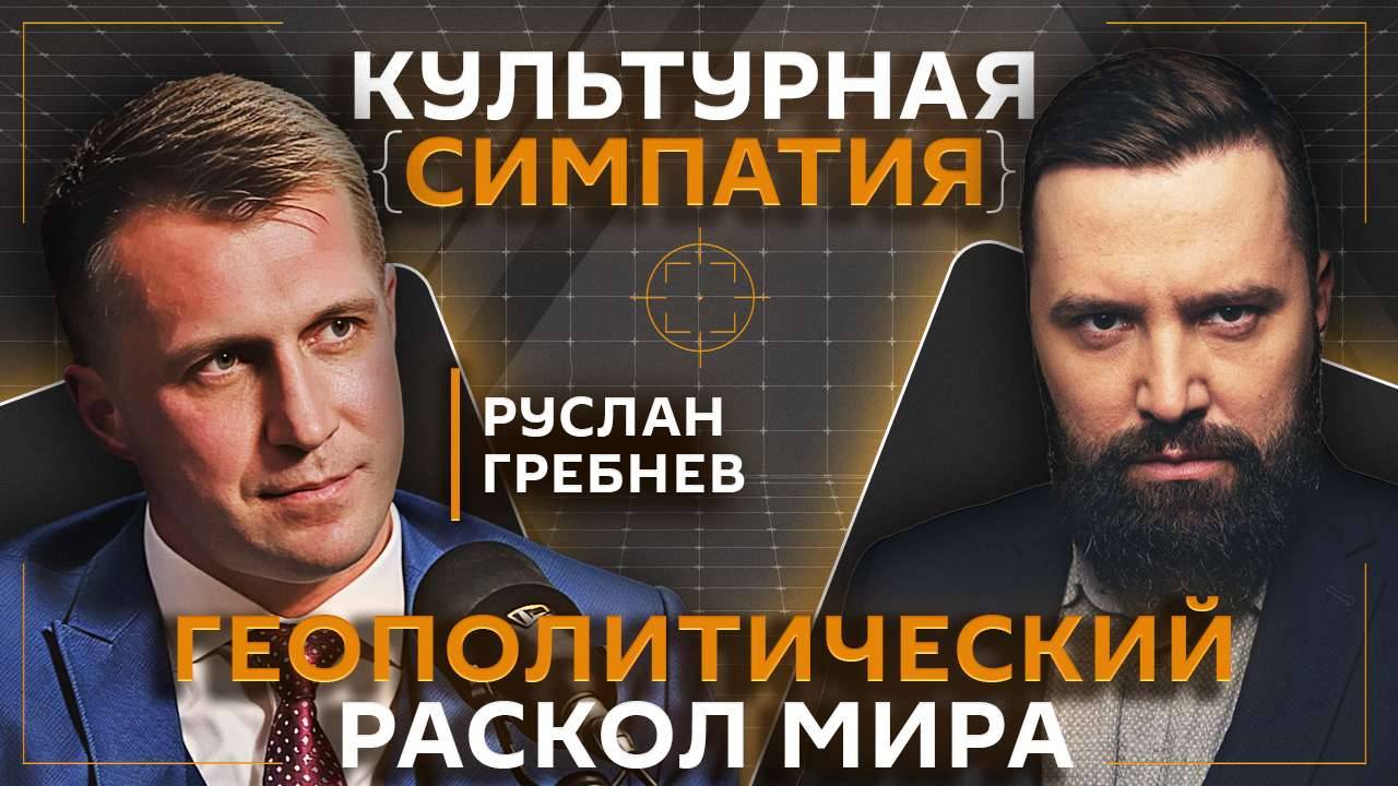 Культурная симпатия с Дмитрием Егорченковым