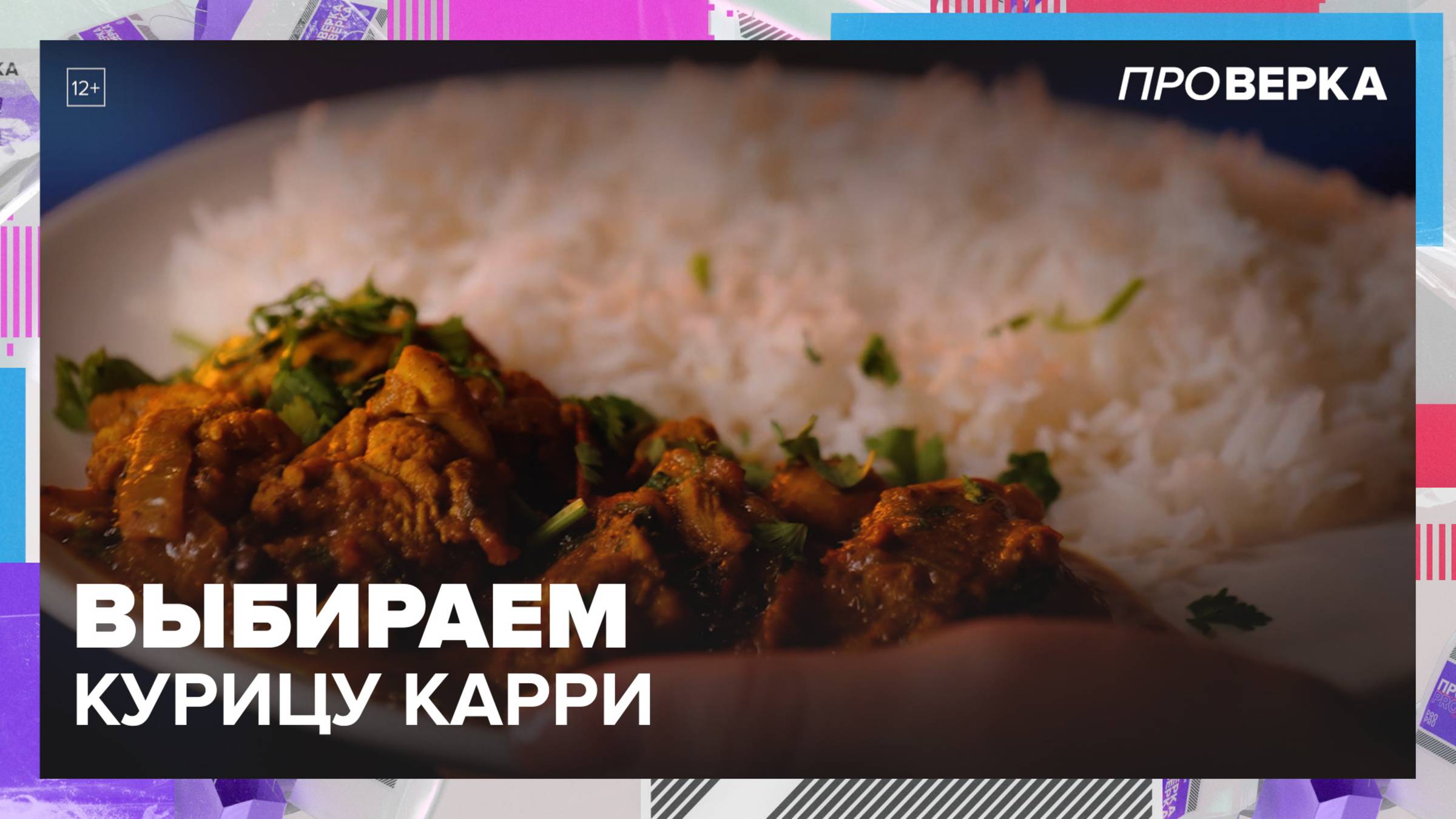 Шоу ″Проверка″