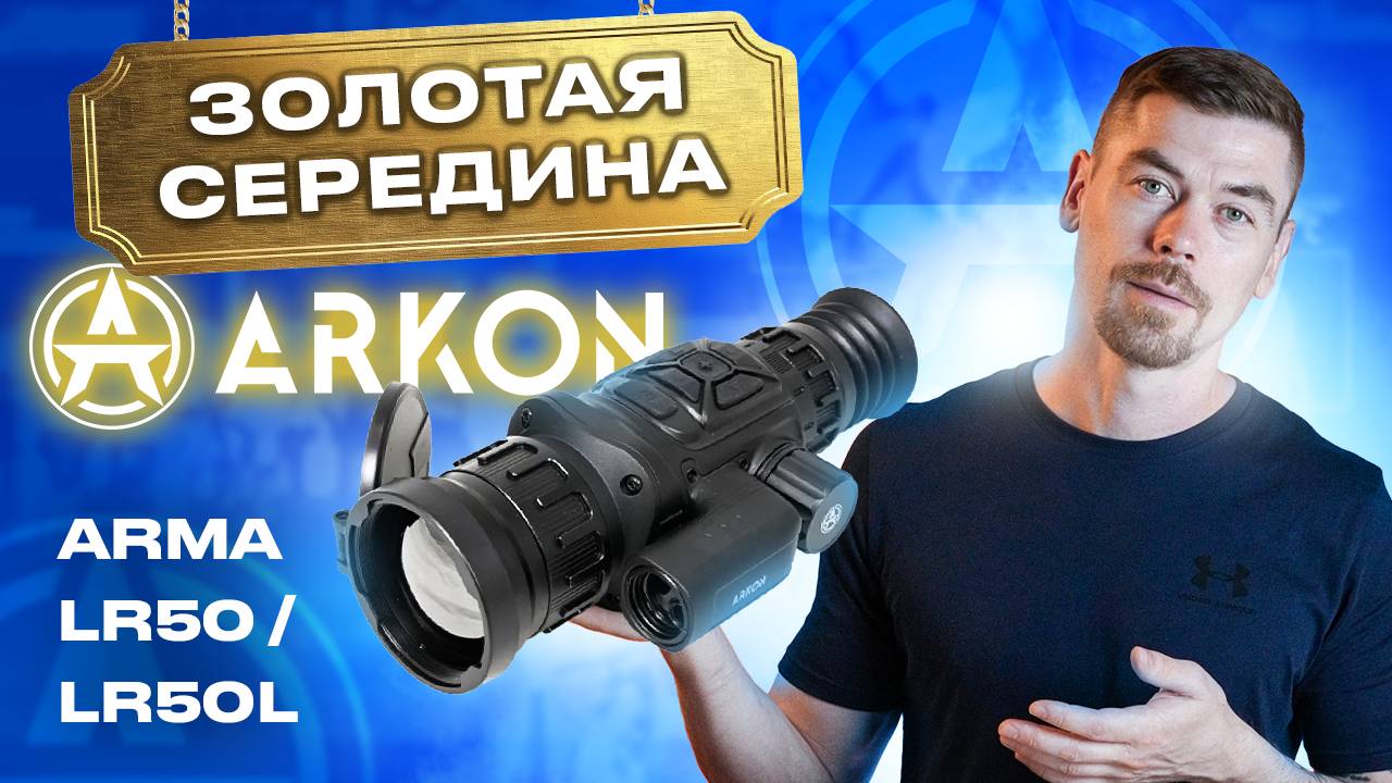Тепловизоры ARKON