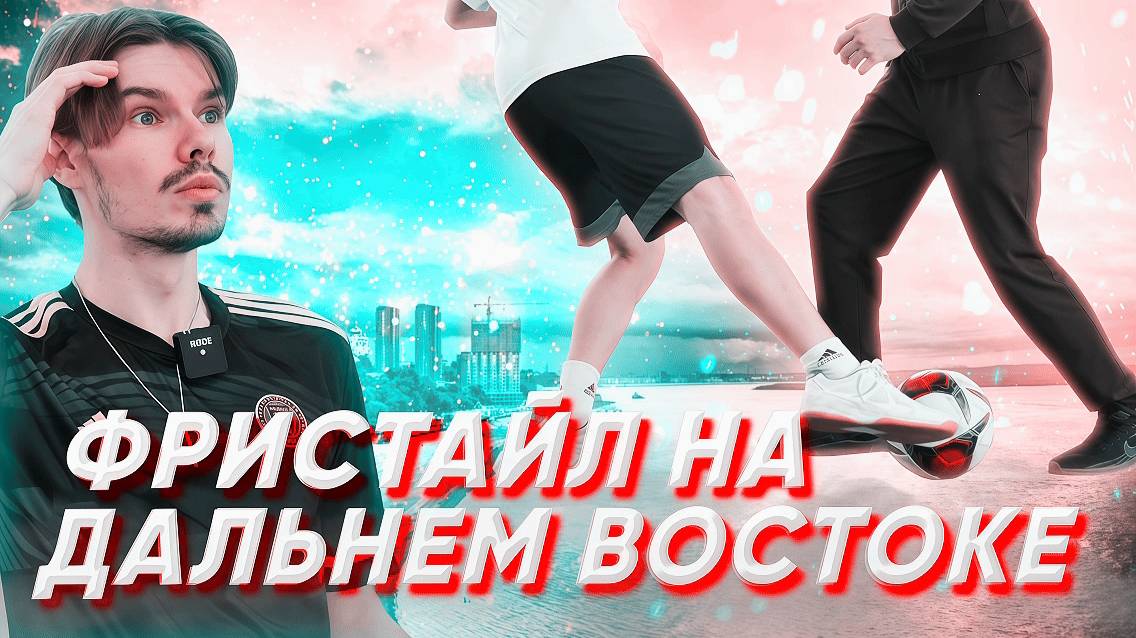 ФУТБОЛЬНЫЙ ФРИСТАЙЛ НА ДАЛЬНЕМ ВОСТОКЕ!