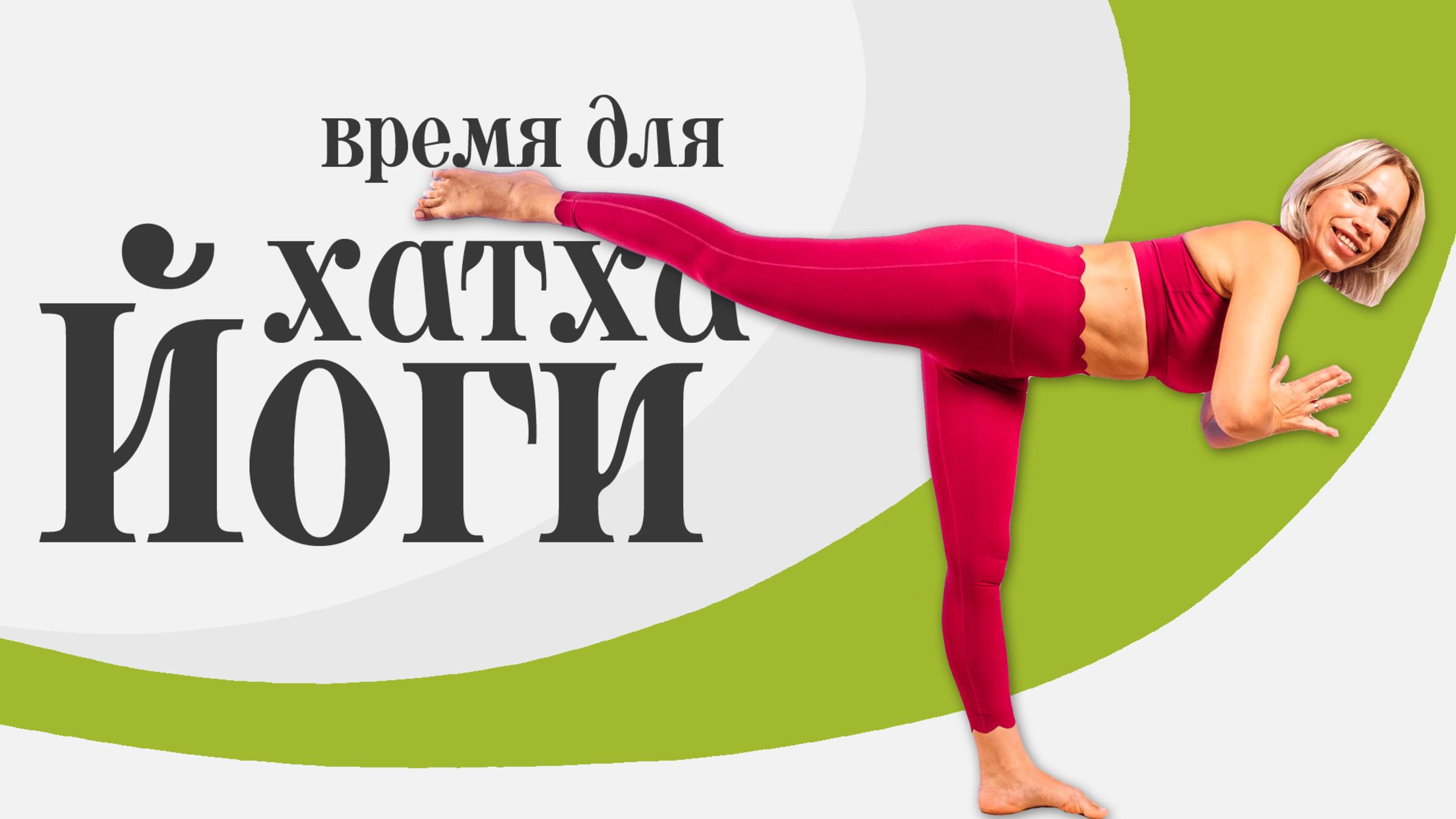 Йога для начинающих