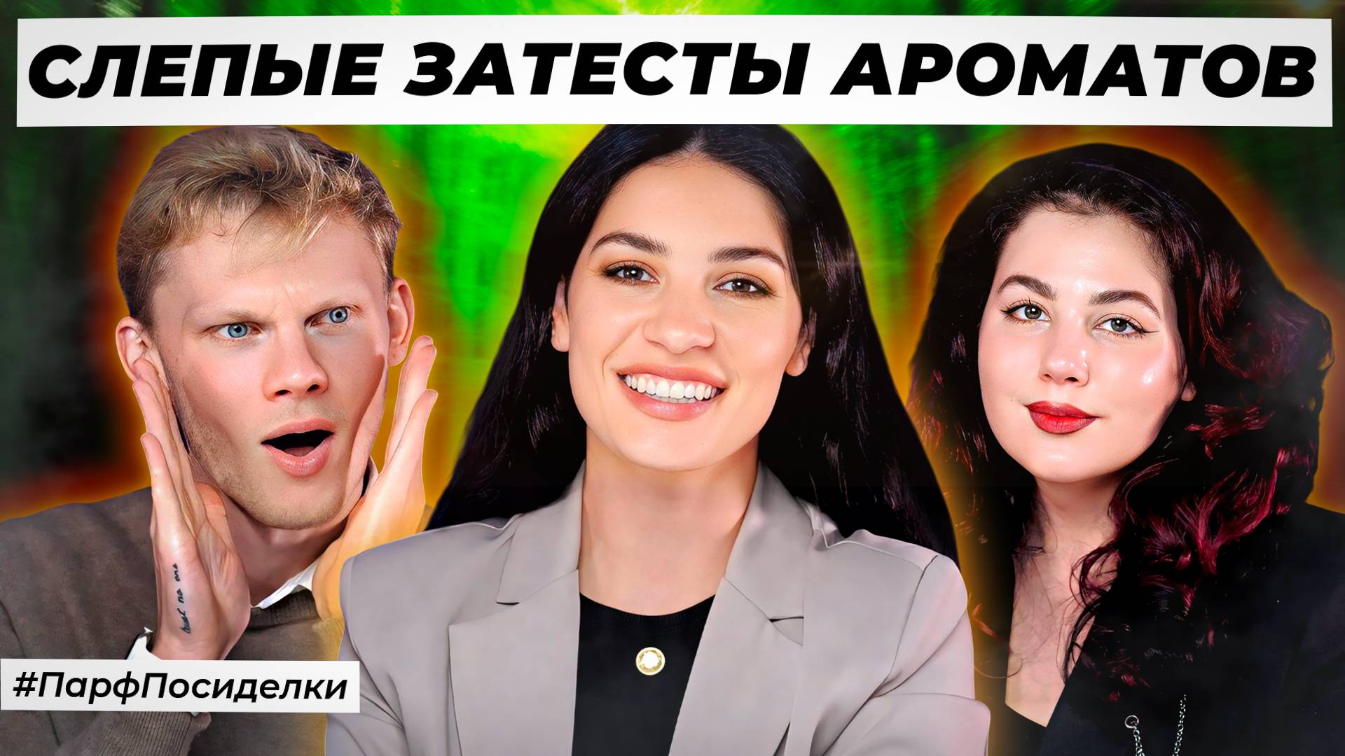 Слепые затесты парфюмерии