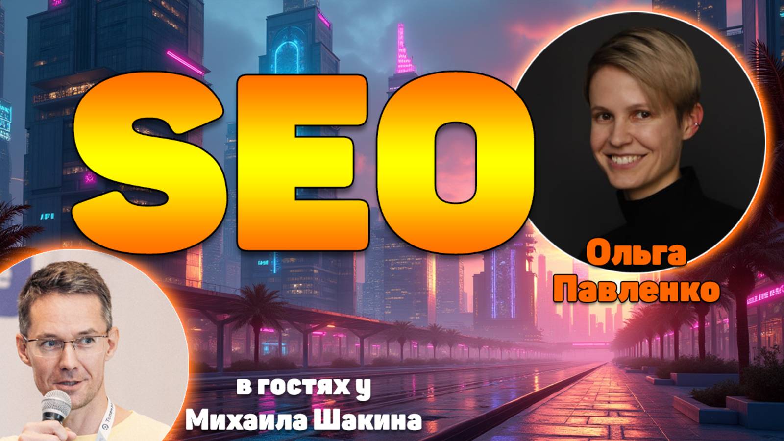 SEO вебинары