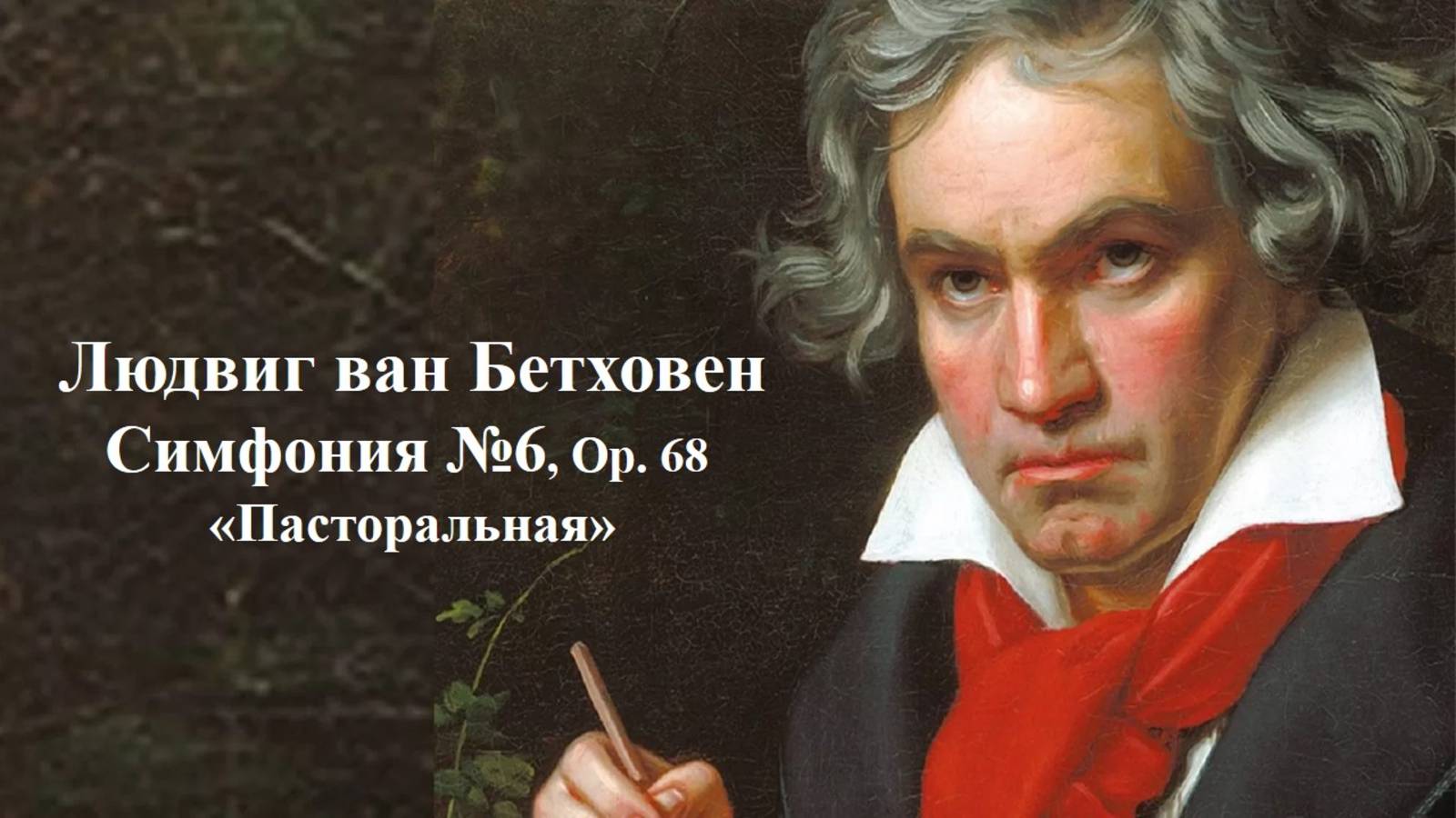 Людвиг ван Бетховен
