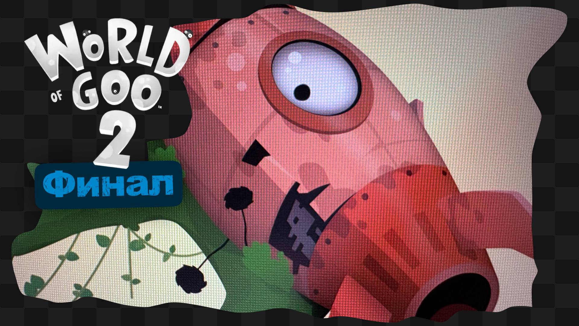 World of Goo™ 2