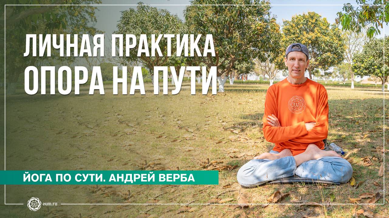 Лекции Андрея Верба. Йога по-взрослому