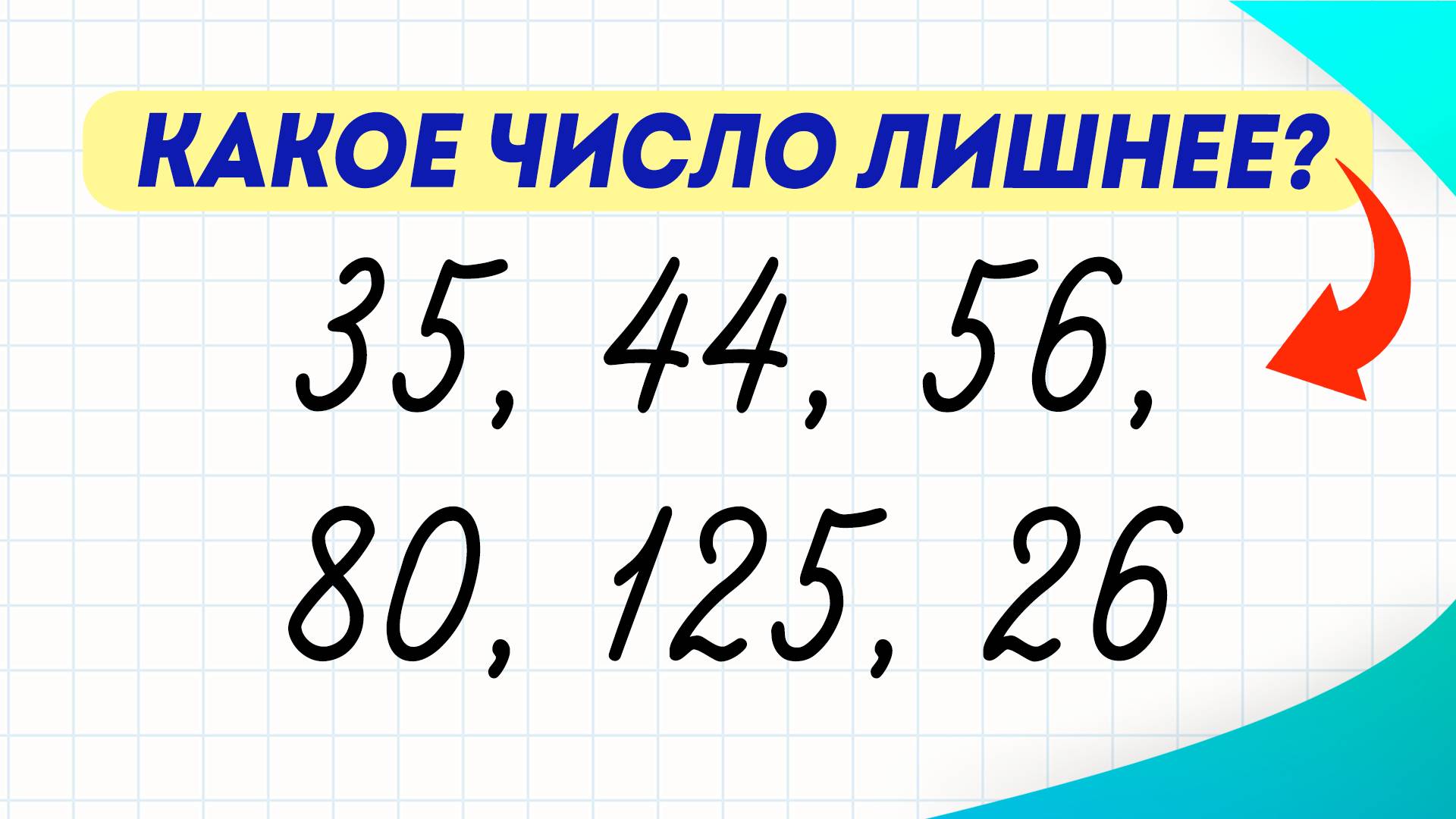 Решение задач | Математика