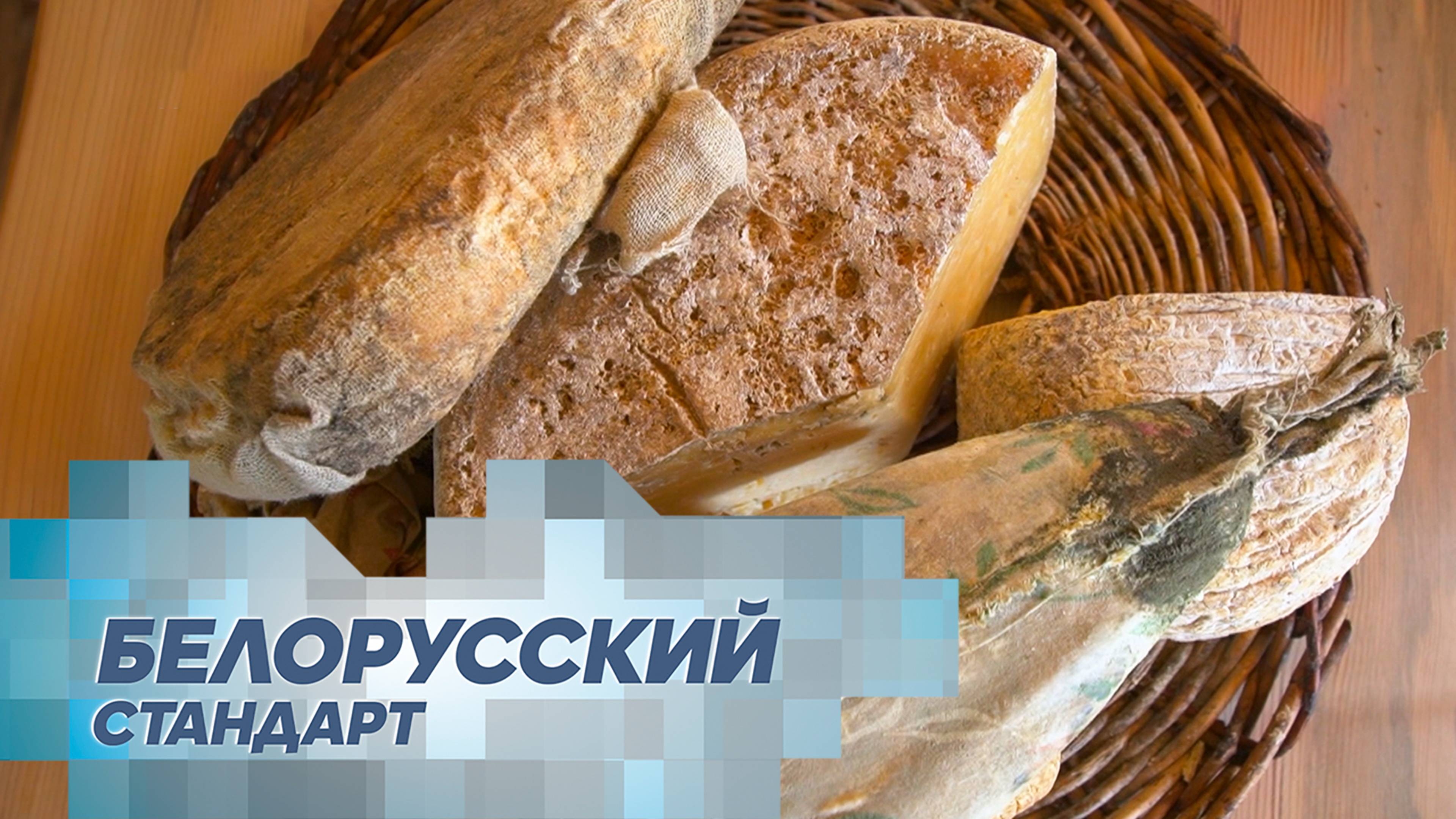 Белорусский стандарт