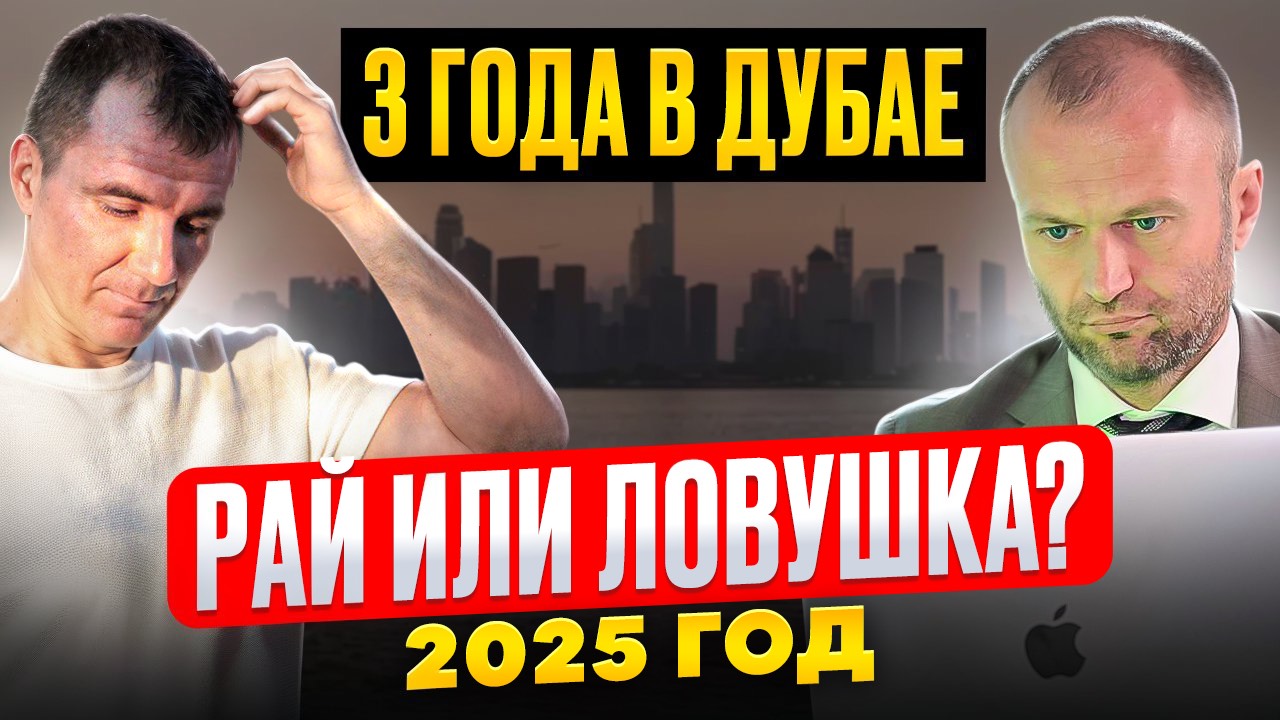 Недвижимость, Инвестиции и Переезд в Дубай на ПМЖ в 2025 году