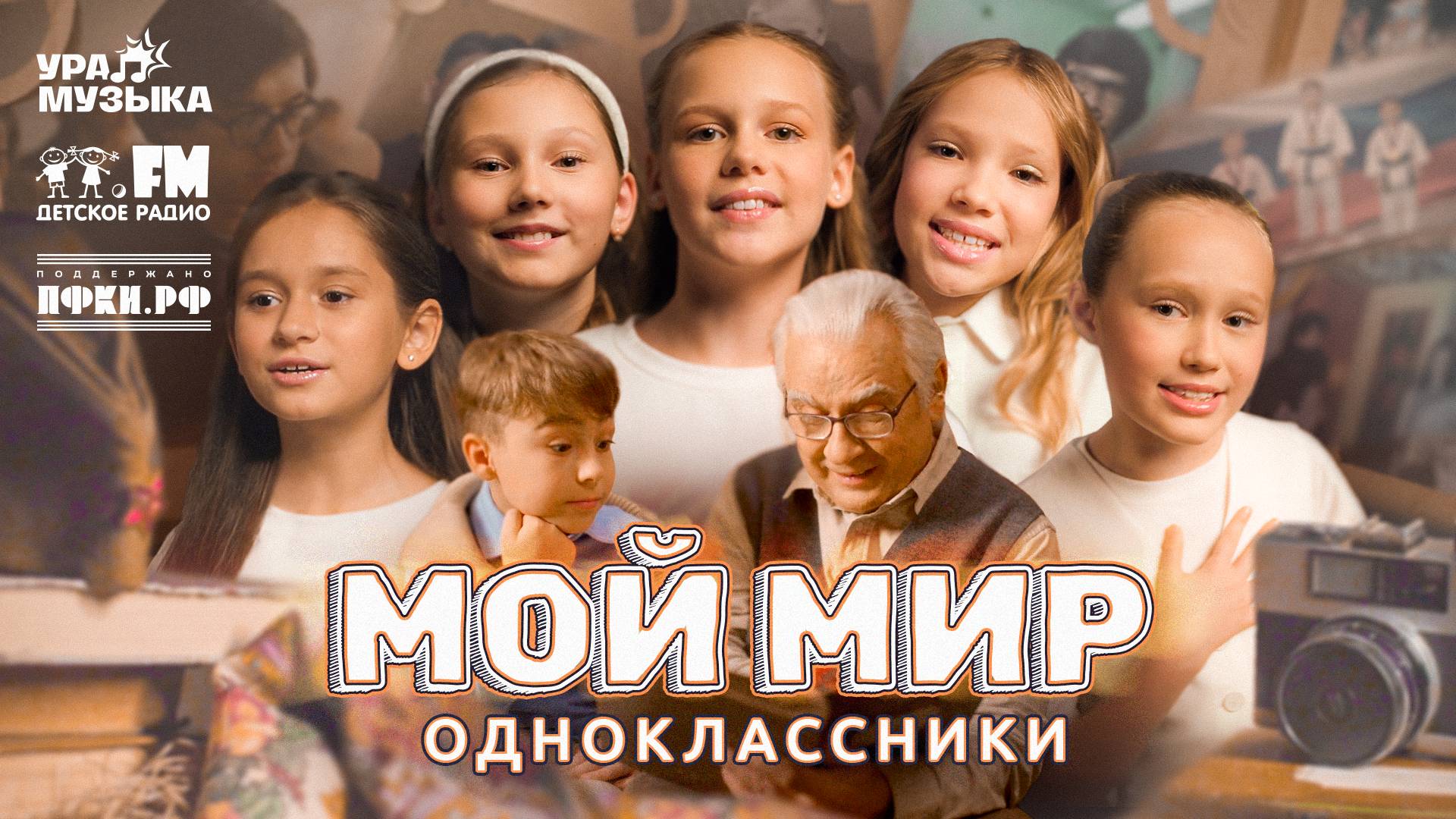 Клипы лейбла Детского радио «Ура! Музыка»