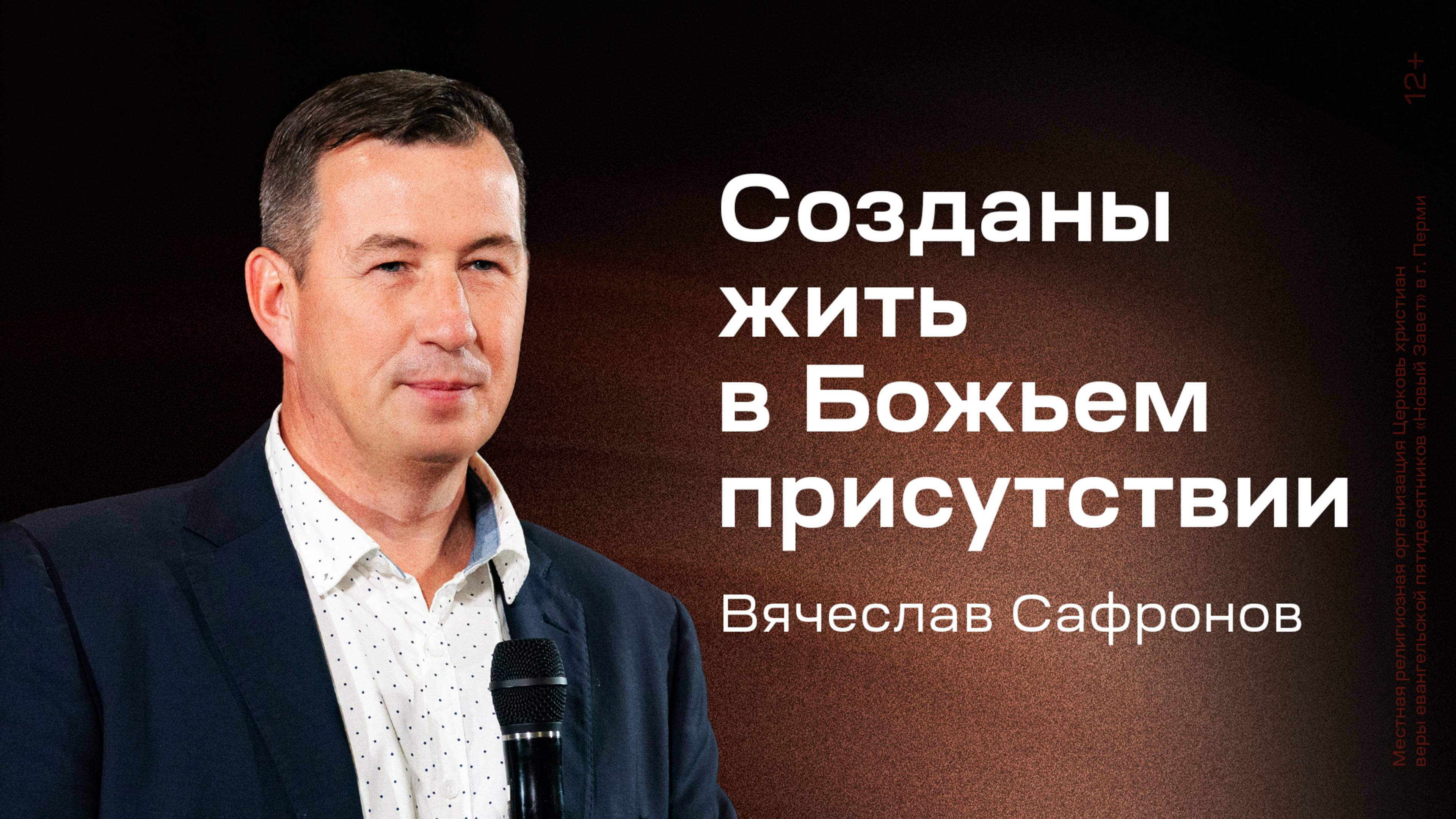 Проповеди пастора Вячеслава Сафронова