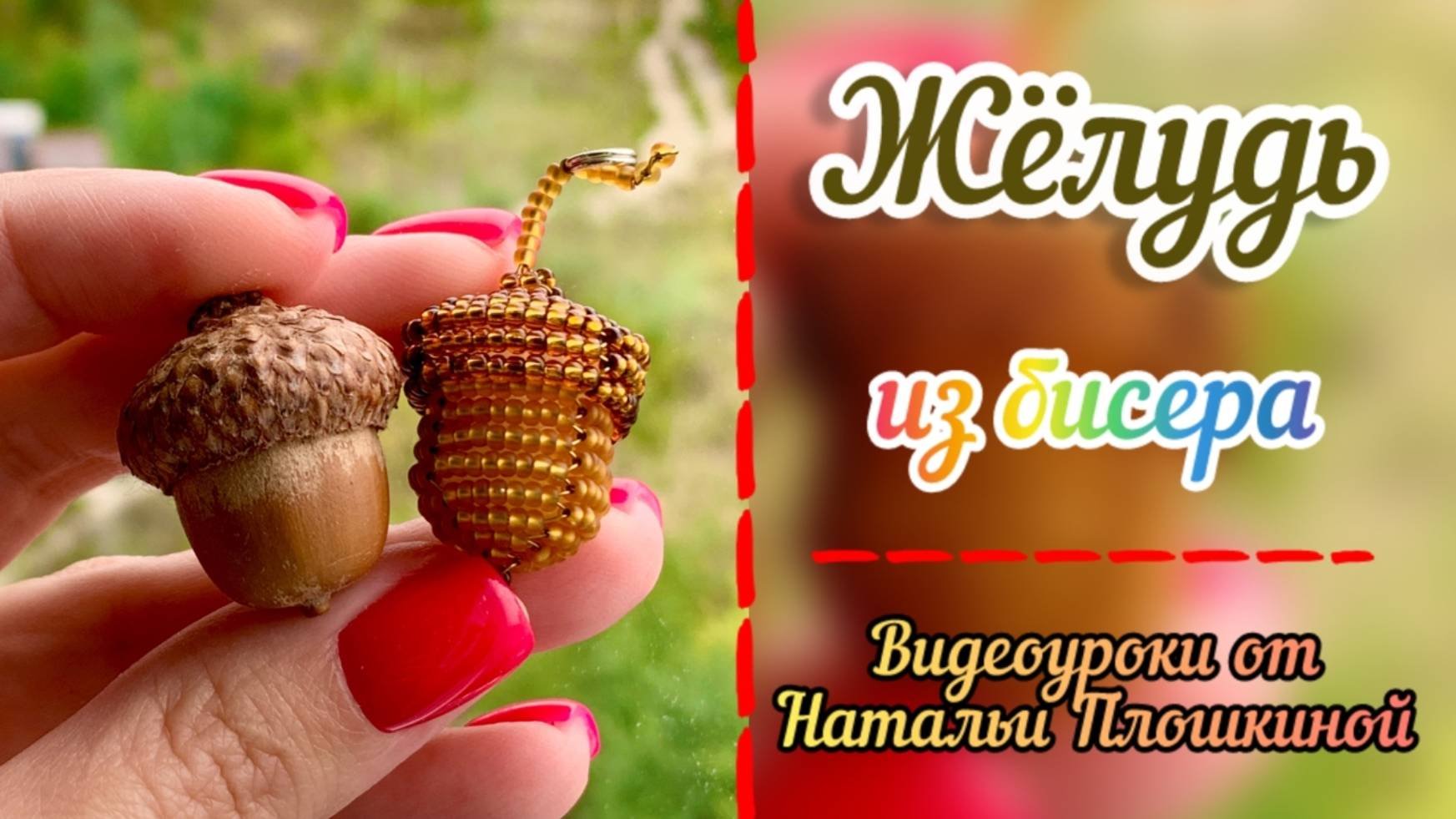 Видео мастер-классы