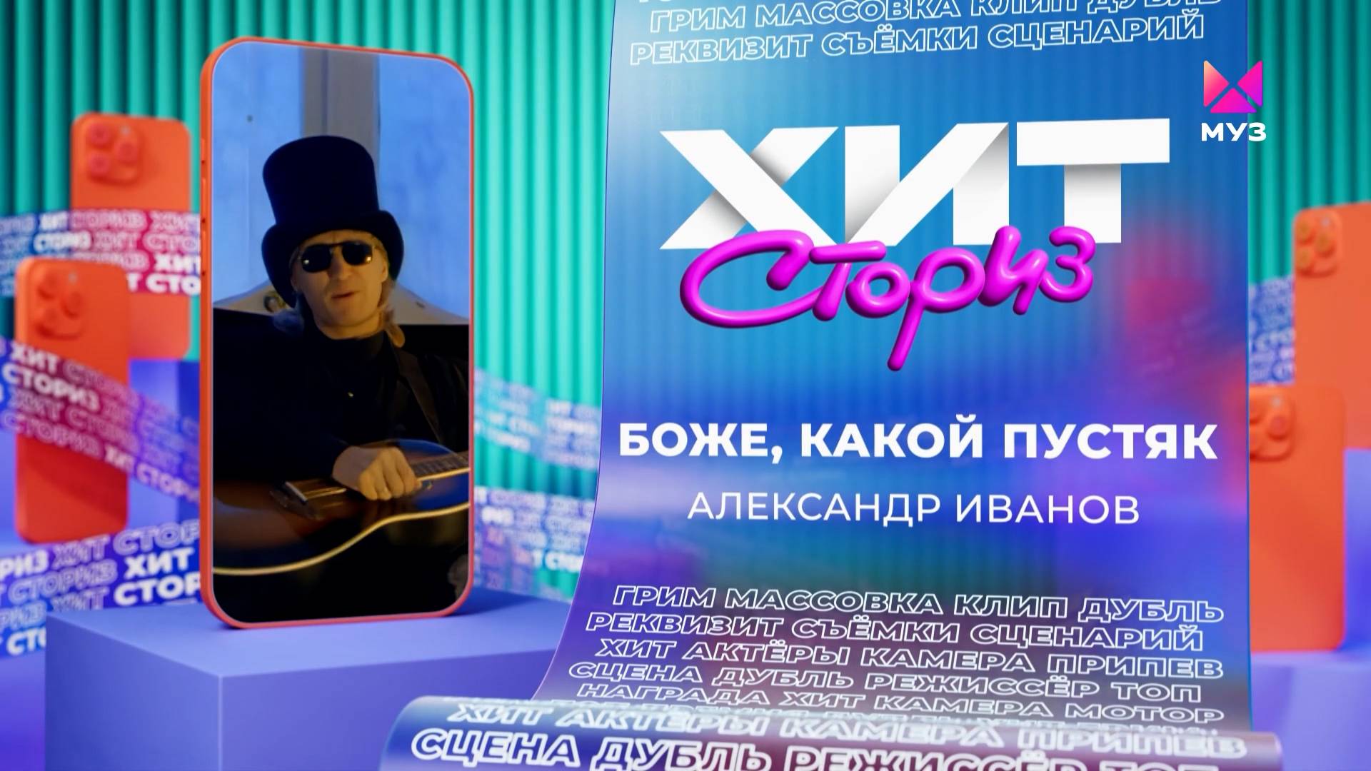 Хит-Строиз. История одного хита.