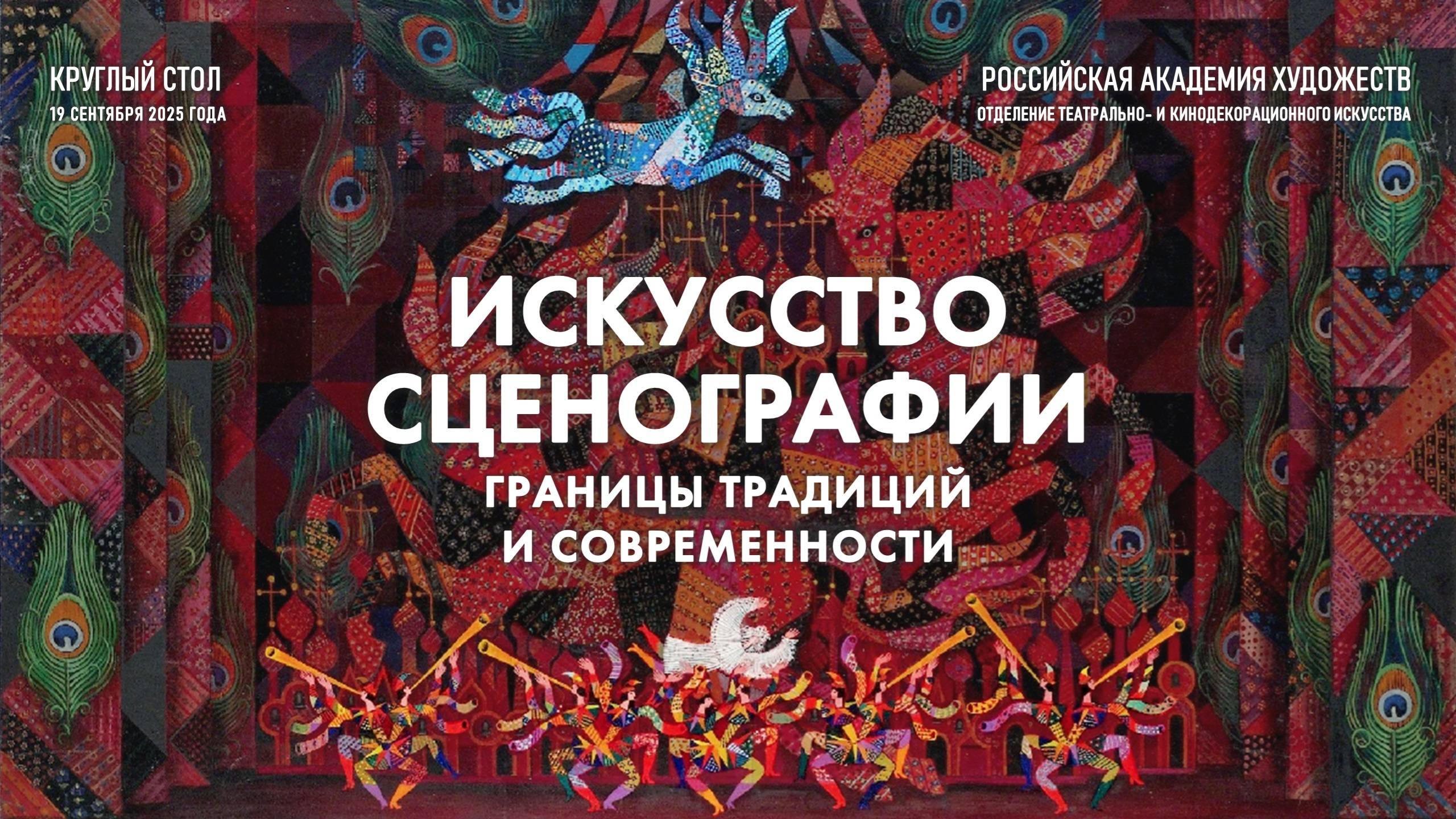 Научные конференции и круглые столы Российской академии художеств